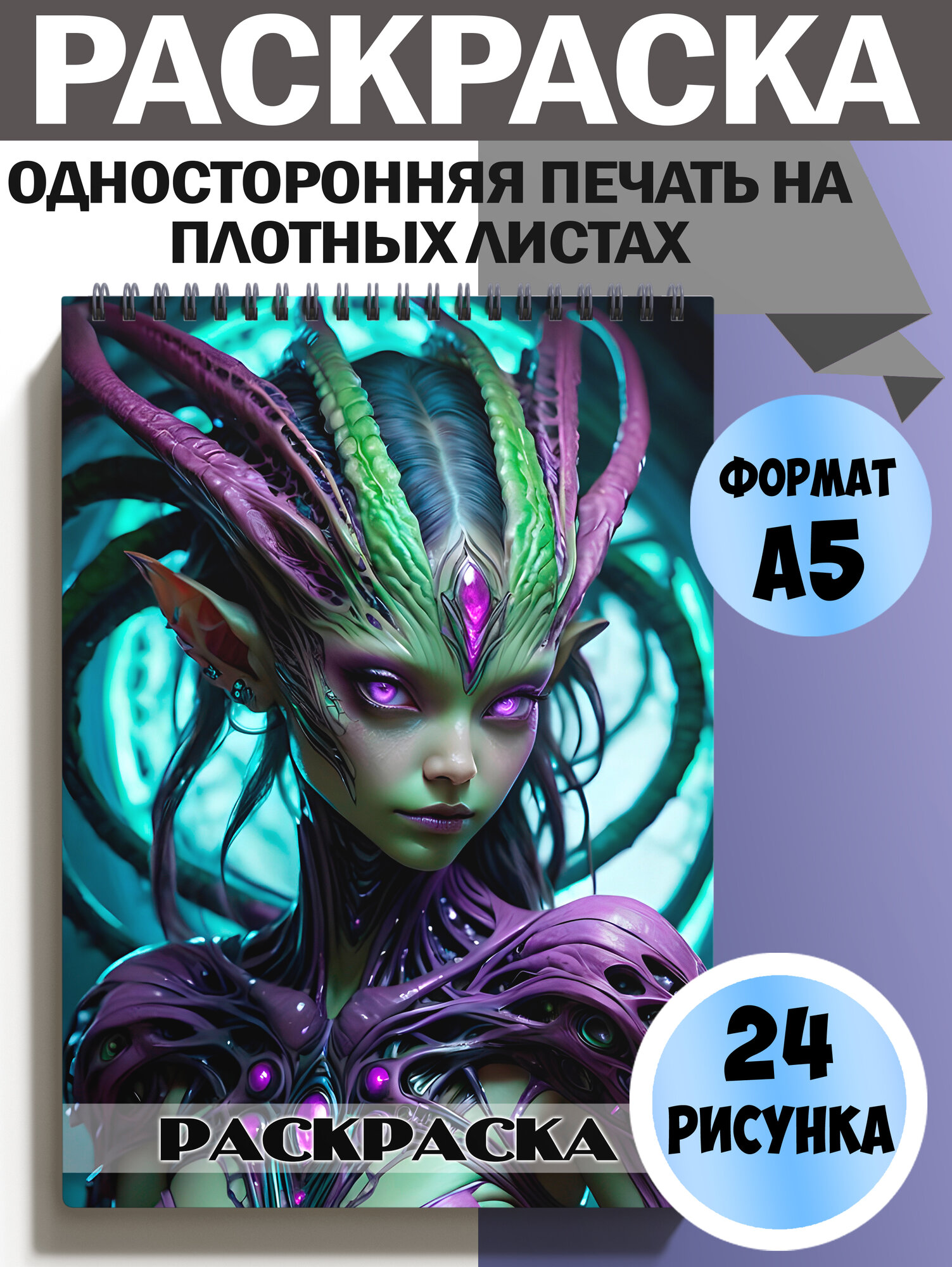 Раскраска антистресс Фэнтези