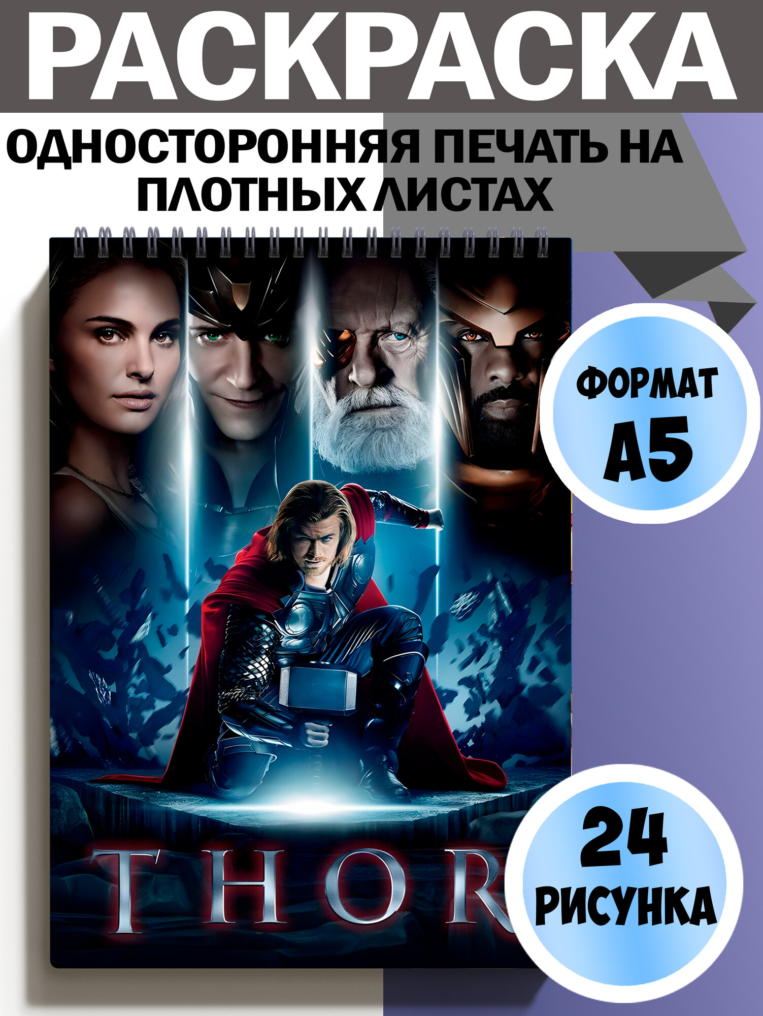 Раскраска Тор Thor