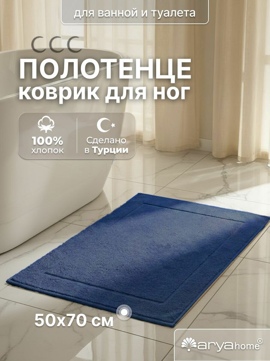 Полотенце для ног AryaHome махровое темно-синее 50x70 см для ванной и туалета коврик
