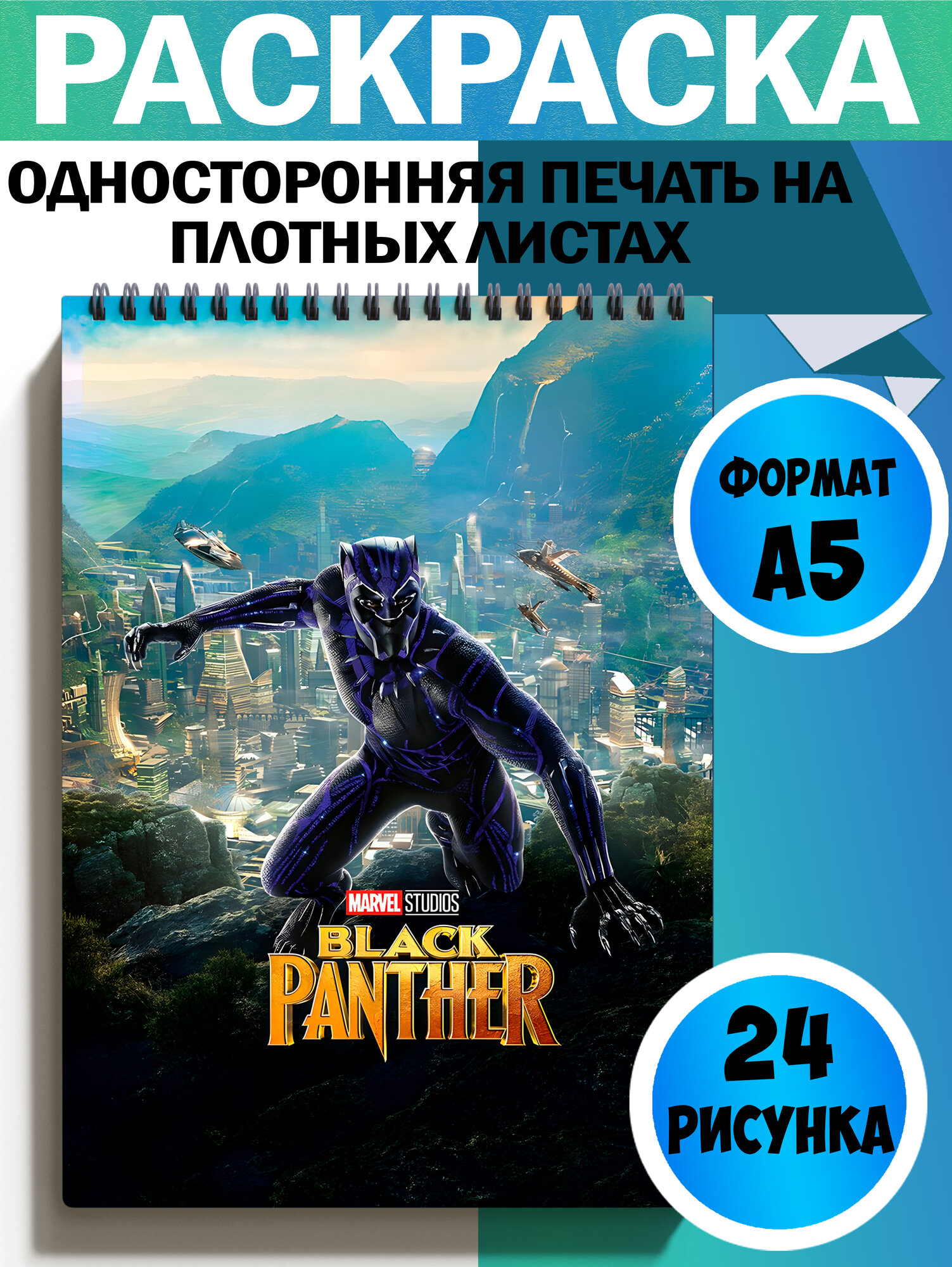 Раскраска Чёрная пантера Black Panther