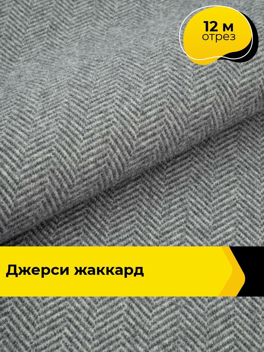 Ткань для шитья трикотажная Джерси жаккард "Ёлочка" 12 м*150 см, цвет серый