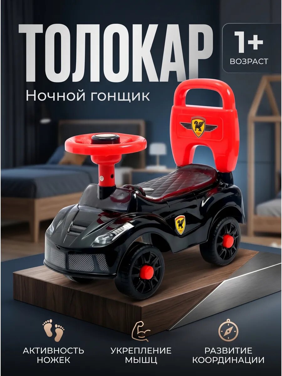 Толокар "Ночной Гонщик", черно-красный, для детей от 3-х лет, пластик/металл