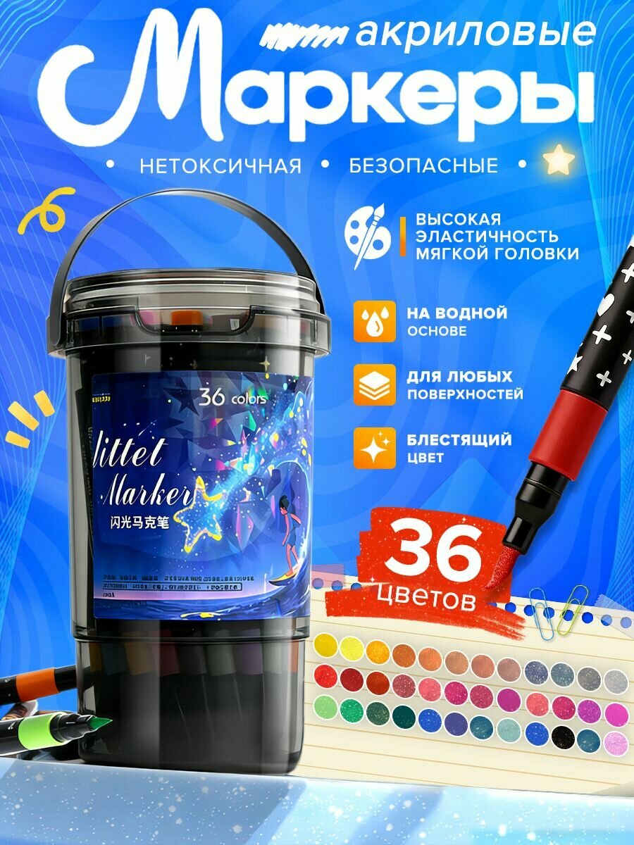 Блестящие акриловые маркеры, маркеры с блёстками 36 цветов