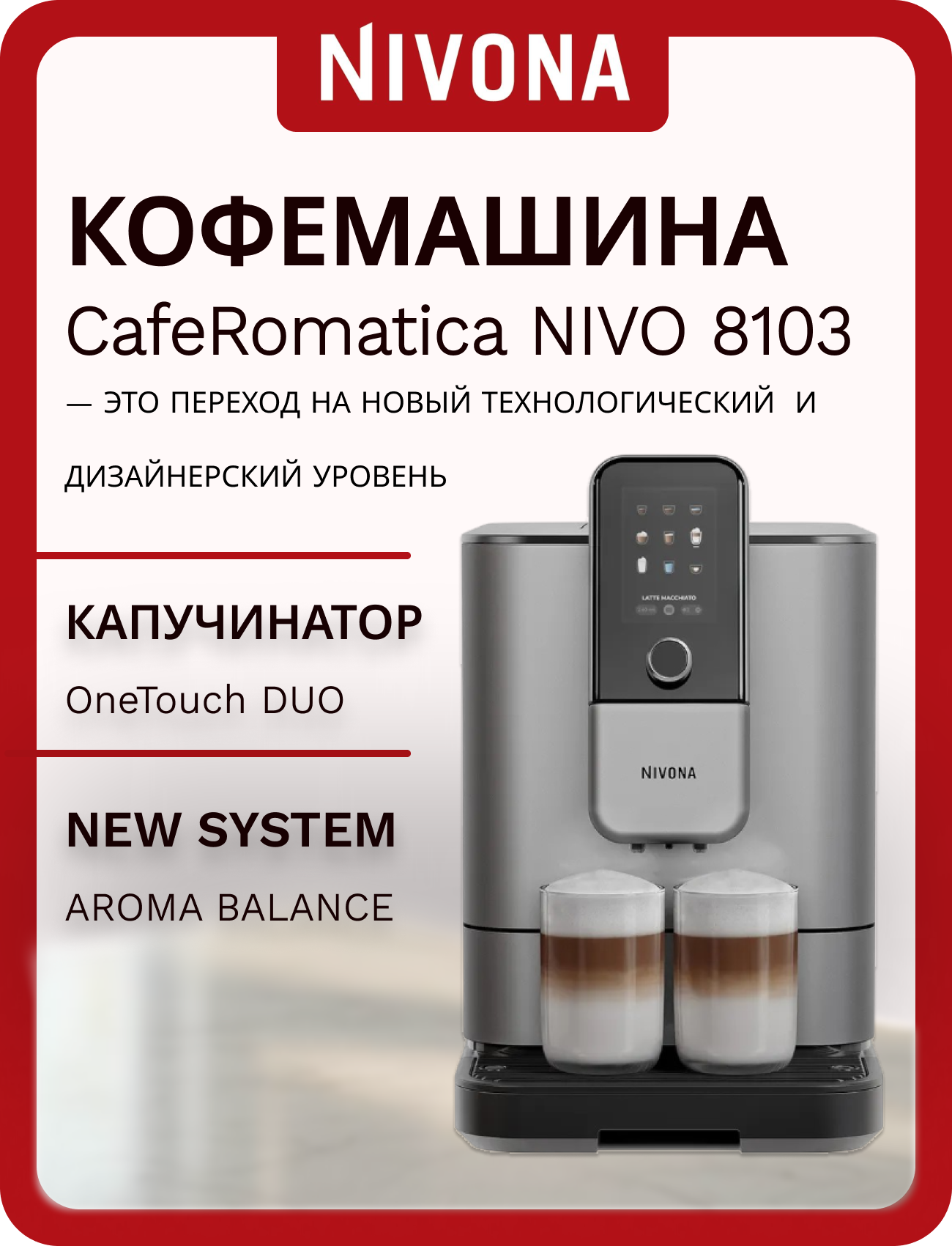 Автоматическая кофемашина Nivona CaféRomatica 8103, автоматическая, 15 Бар, черный