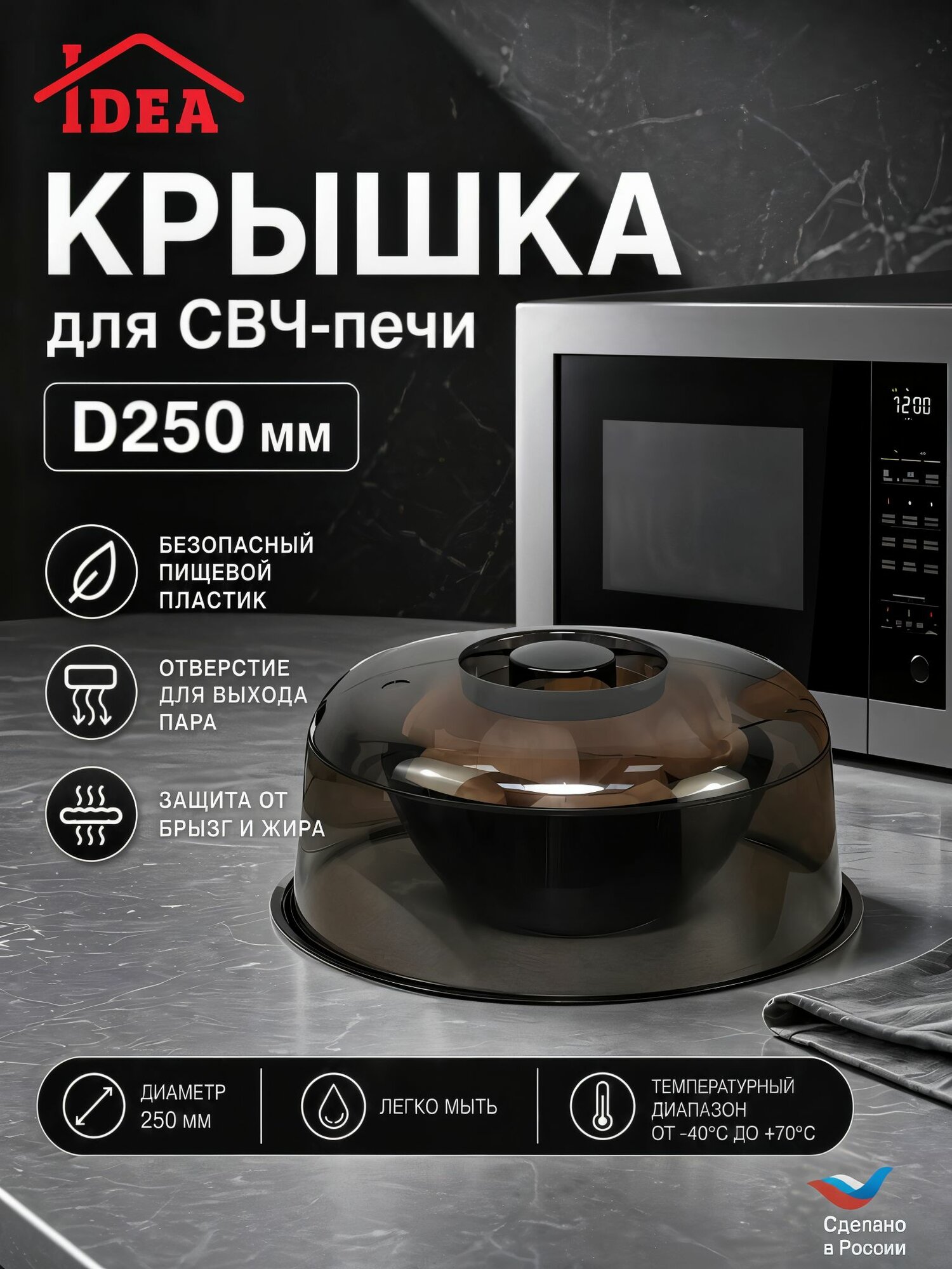 Крышка для микроволновой печи, СВЧ-печи D250 мм IDEA, Черный