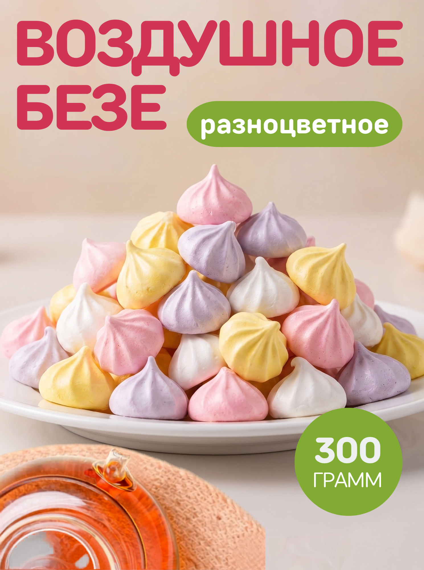 Безе ассорти для украшения торта, меренги для украшения