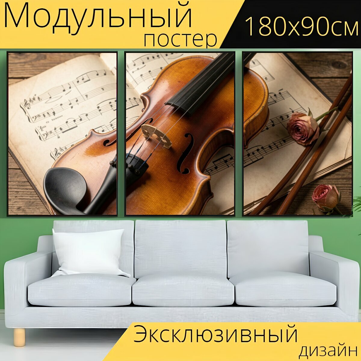 Модульный постер "Скрипка с нотами и розами. Классическая струнная композиция на состаренных листах нотной записи, рядом смычок и." 180 x 90 см. для интерьера на стену в тубусе