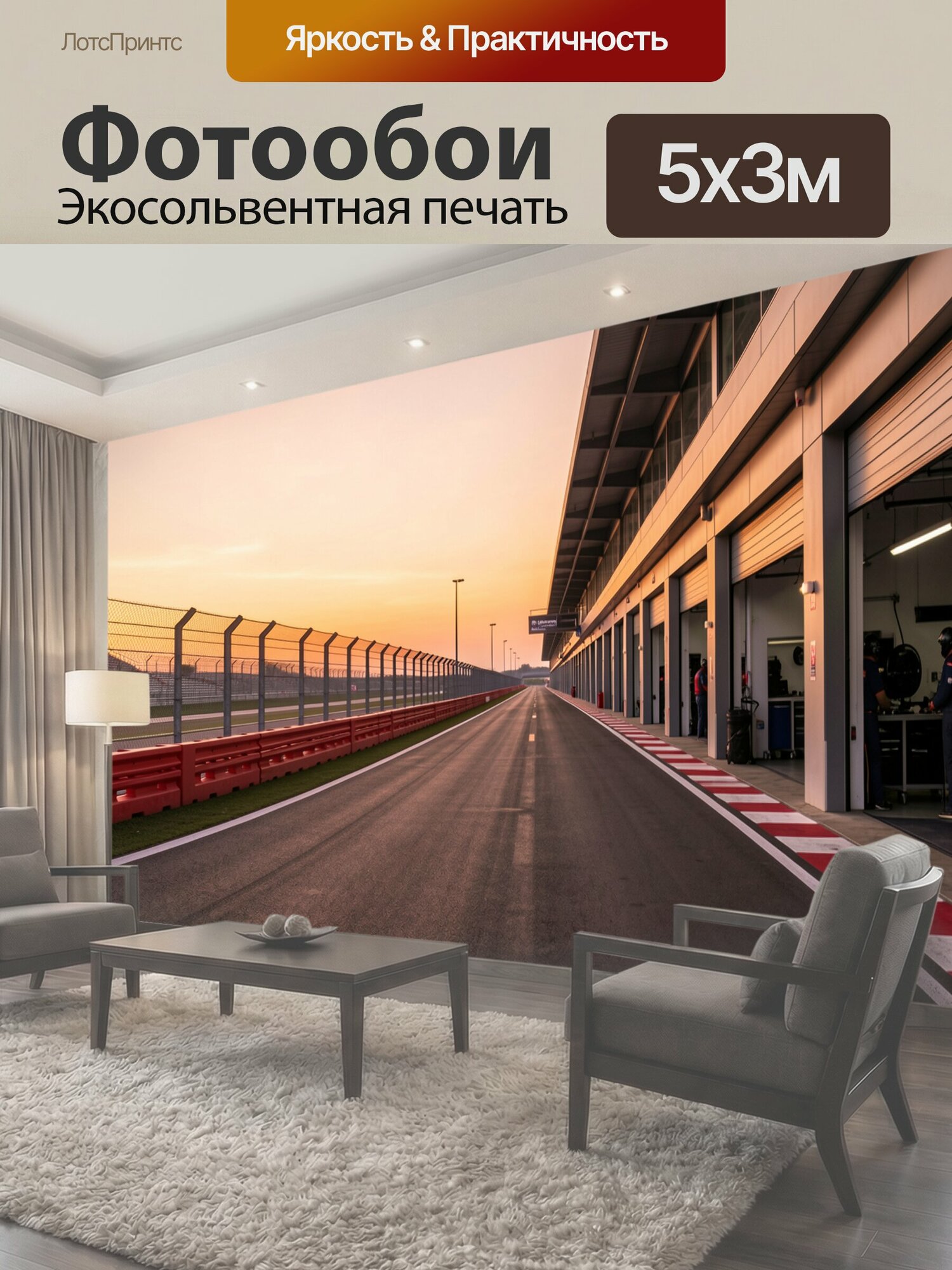 Фотообои "Пит-лейн гоночной трассы на закате. Пустая служебная полоса автодрома с боксами и ограждением, уходящая вдаль. Тёплый вечерний свет." 500x300 см. экосольвентная печать