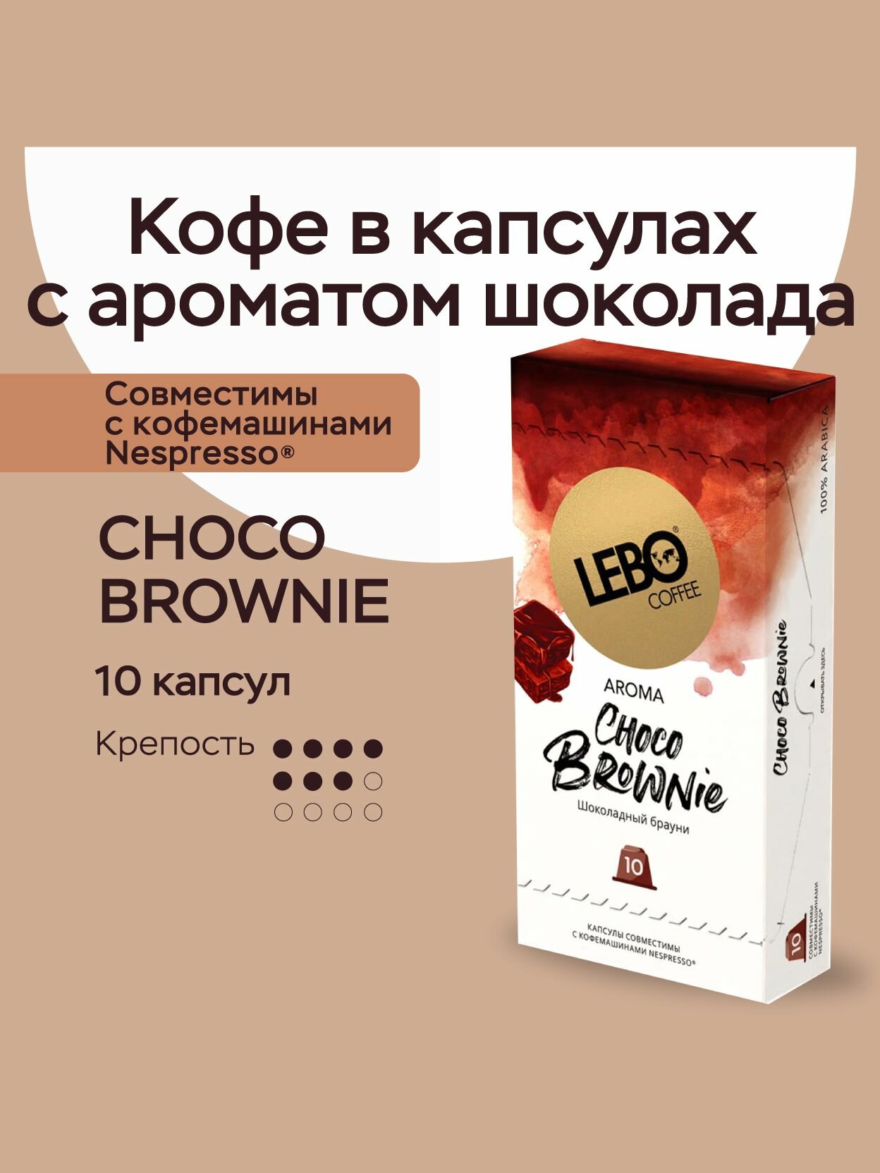 Кофе в капсулах Lebo CHOCO BROWNIE, 55 г (10 шт), Арабика 100%, для кофемашин Nespresso