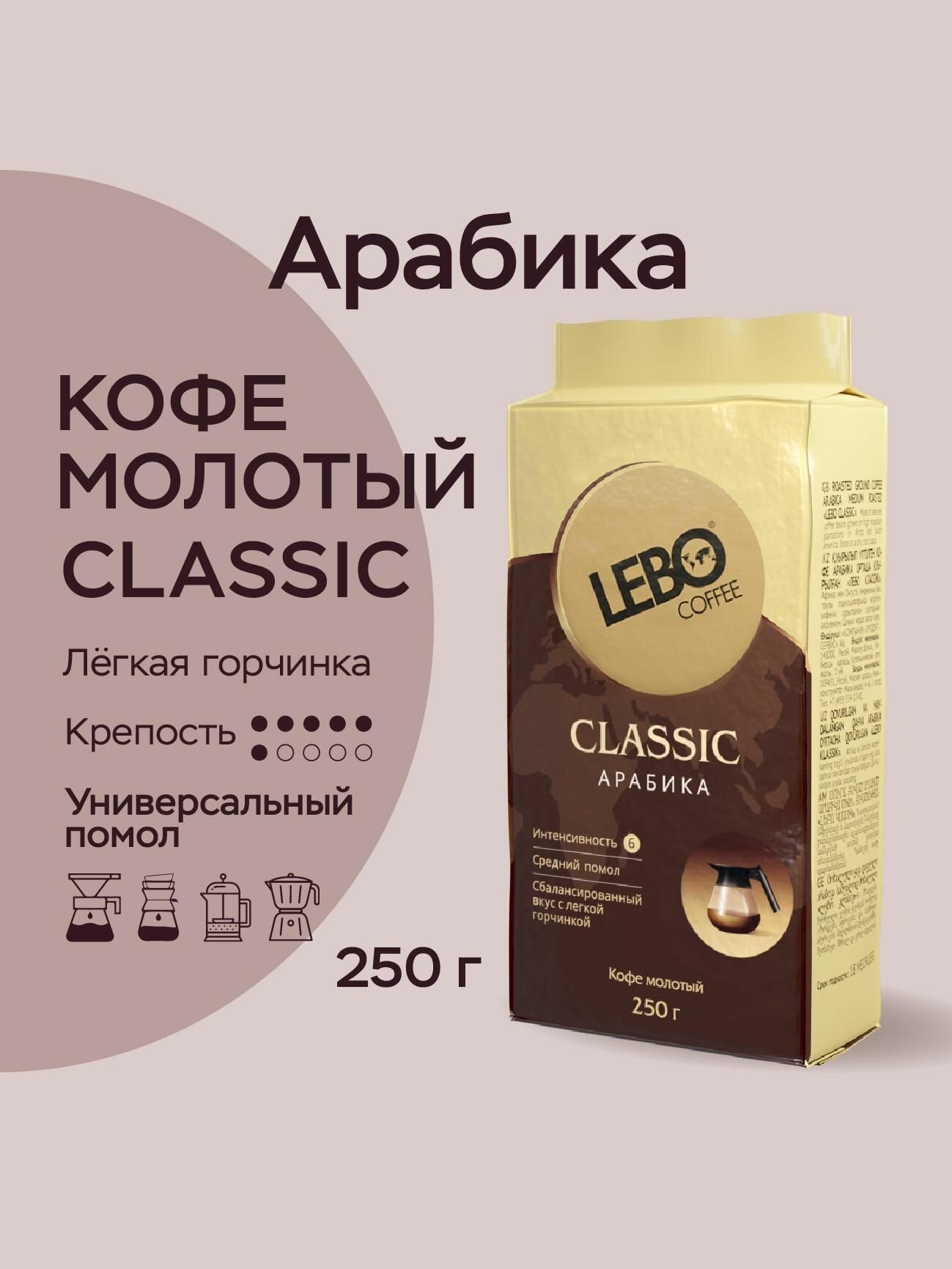 Кофе молотый Lebo Classic, арабика 100% , для всех способов приготовления, 250 г