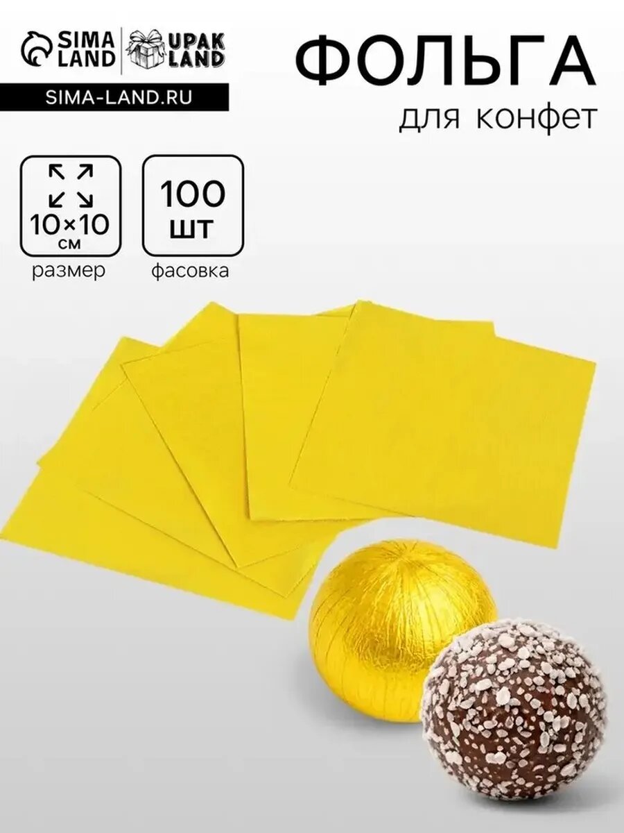 Стильная золотая фольга для конфет, 10x10 см, 100 шт.