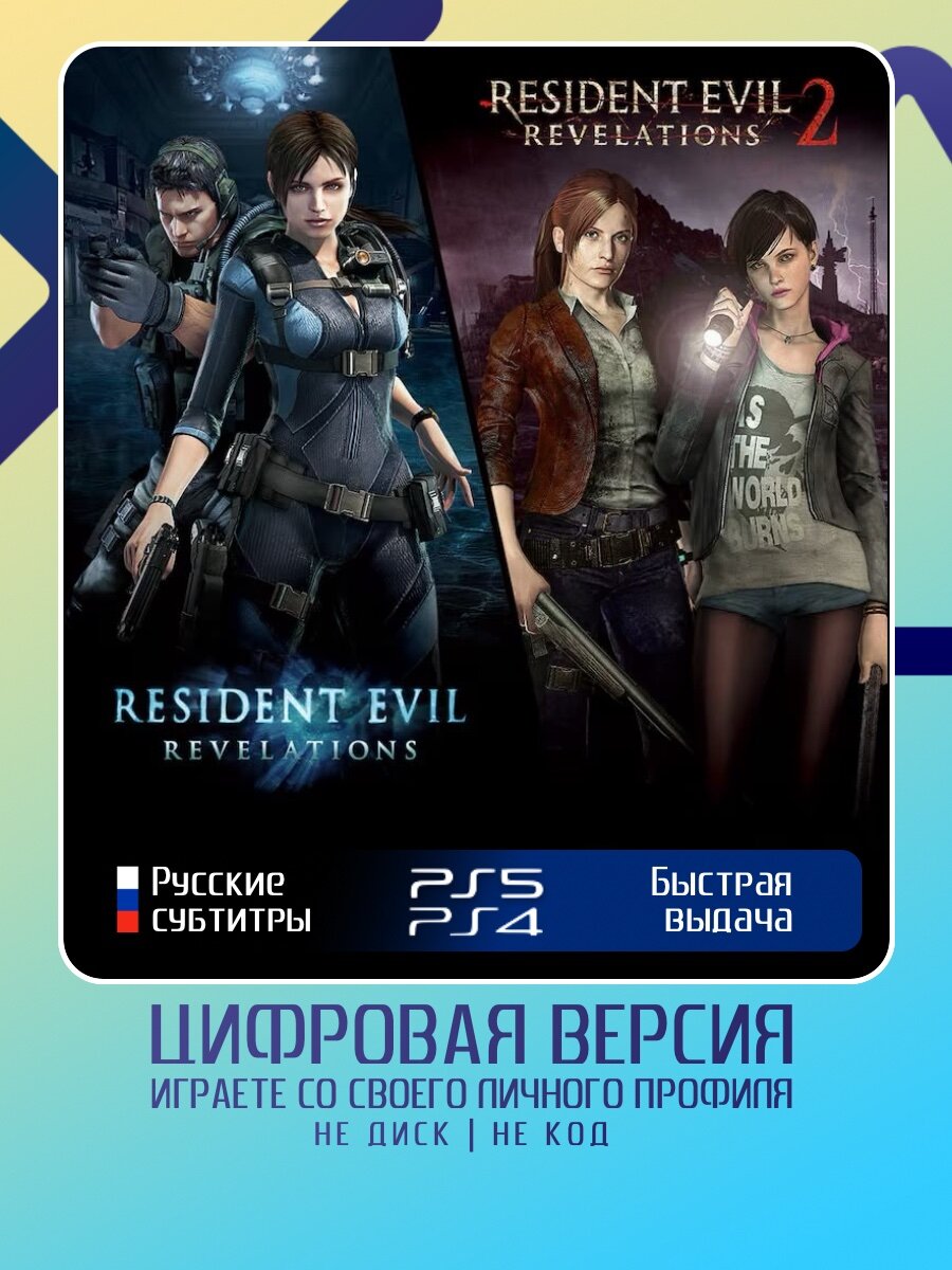 Комплект Resident Evil Revelations 1 и 2 для PlayStation 4/5 (PS4/PS5)