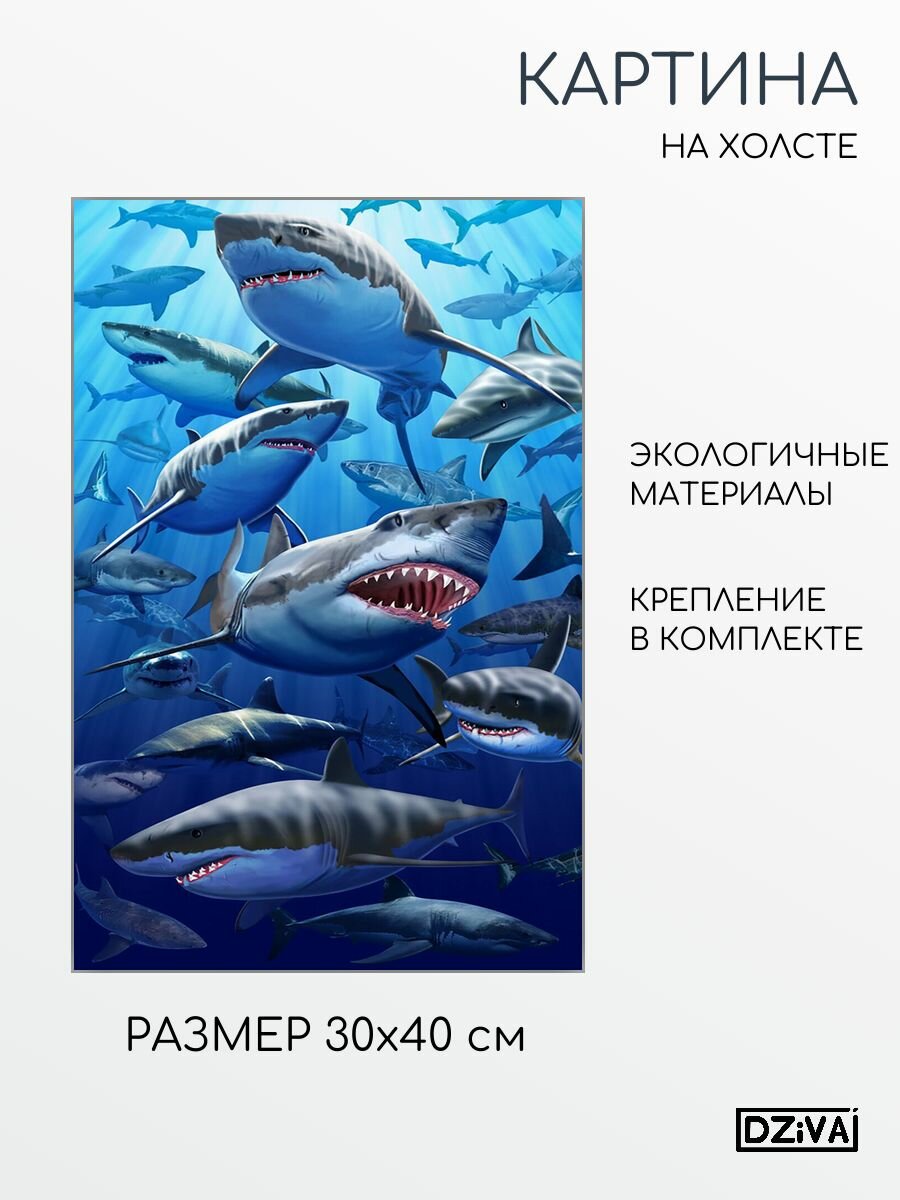 Картина на холсте Акулы 30x40 см