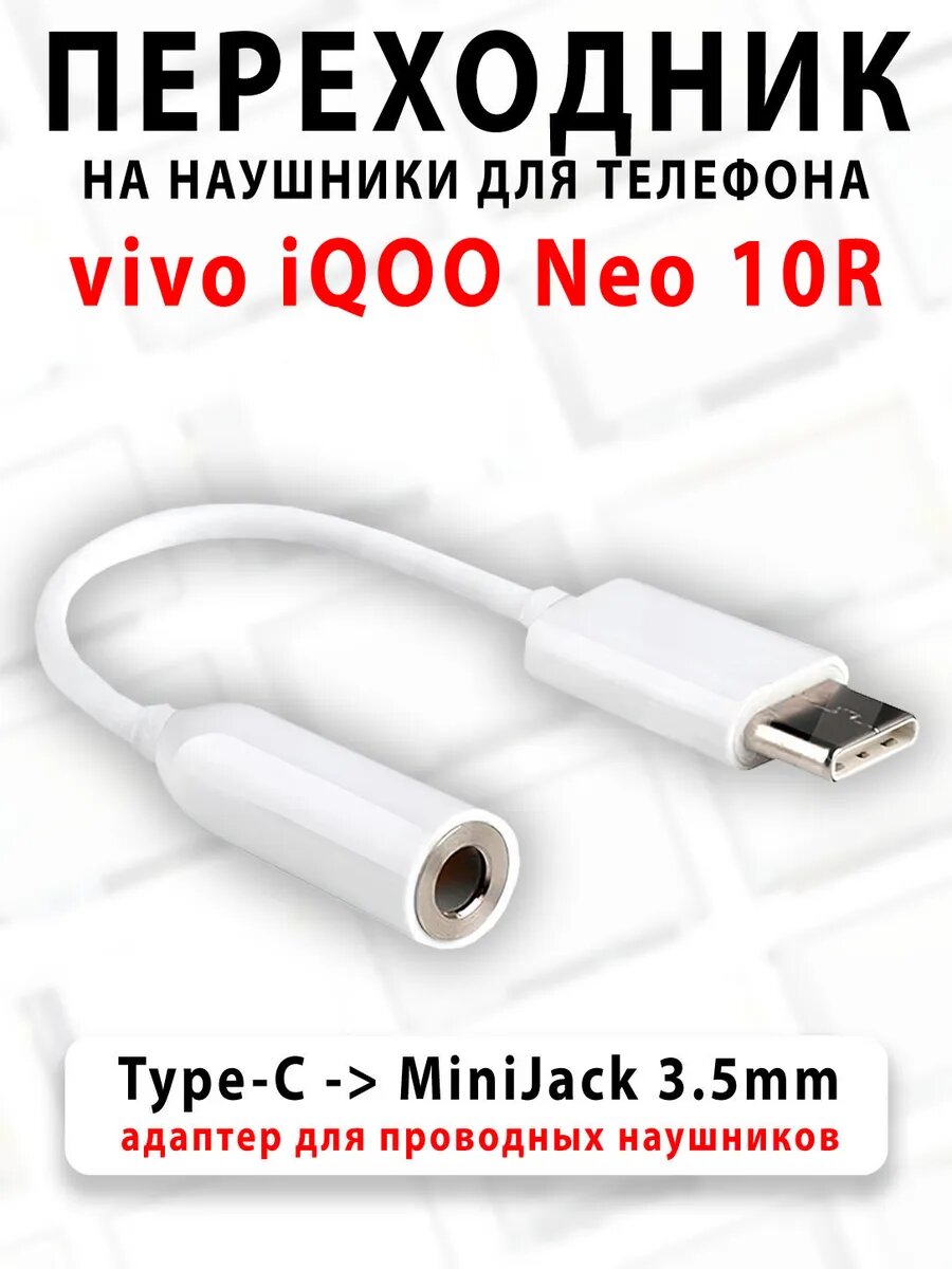 Переходник для наушников для телефона vivo iQOO Neo 10R