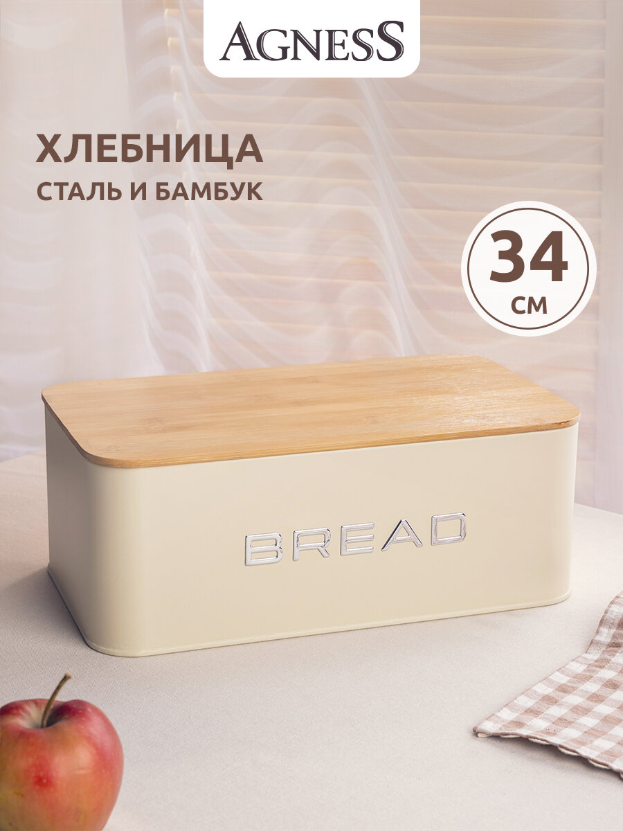 Хлебница стальная Agness, бежевая