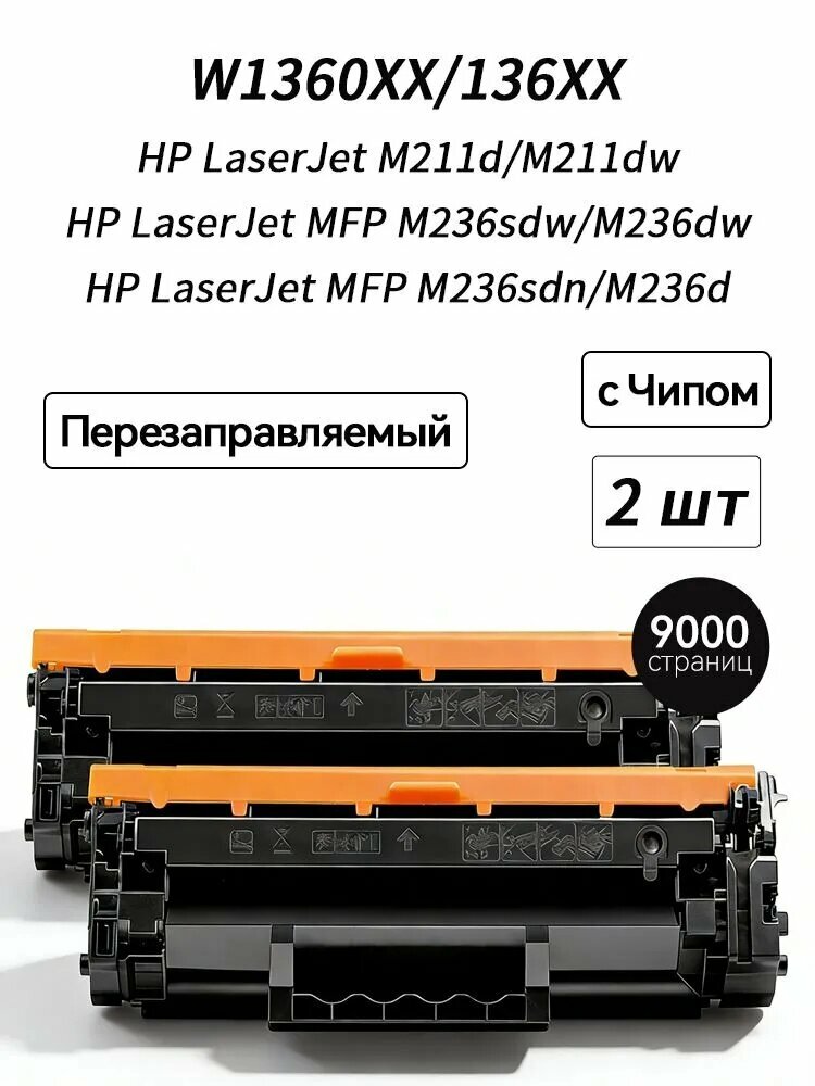 Картридж W1360XX (9000 стр)HP136X с чипом для HP LaserJet M211 M211d M211dw MFP M236 M236d M236dn M236dw M236sdn M236Sdw 136A, совместимый, Черный (black), 2 шт