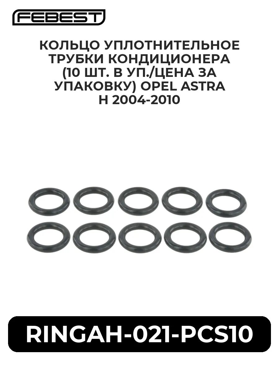 Кольцо уплотнительное трубки кондиционера (10 шт. в уп./ц.