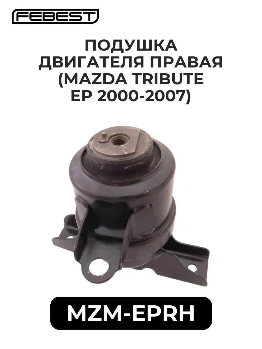 Подушка двигателя прав. (MAZDA TRIBUTE EP 00-07)