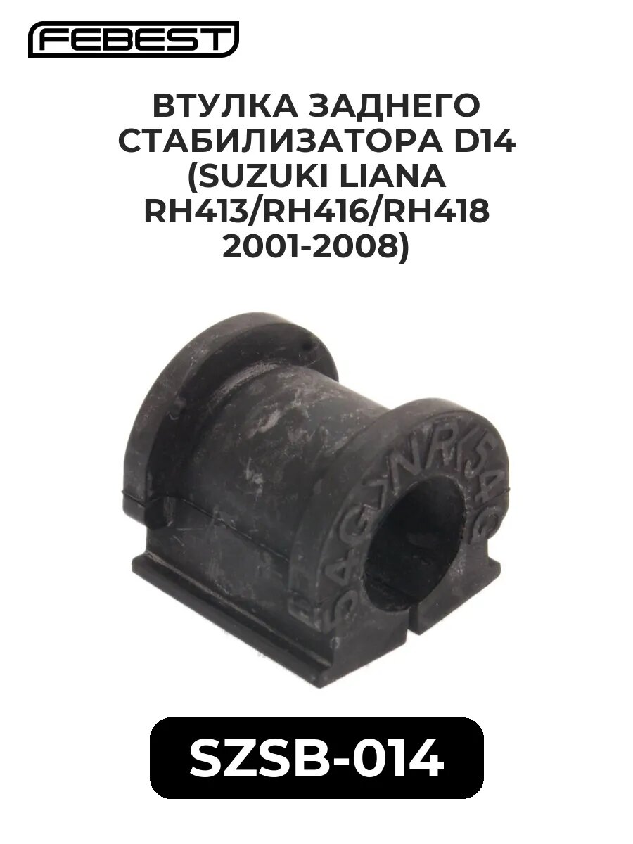 Втулка заднего стабилиз. d14 для (suzuki liana rh413/rh41.
