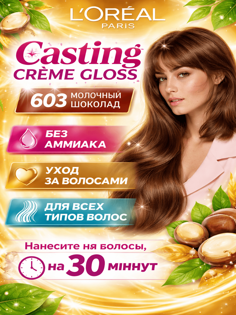 Краска-уход Casting Creme Gloss 603 Молочный шоколад, 184мл