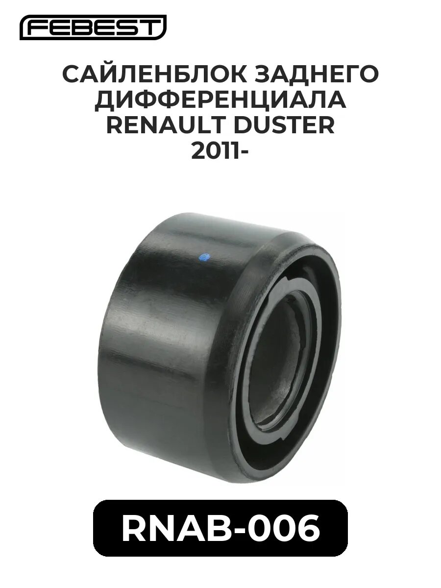 Сайленблок заднего дифференциала renault duster 2011-