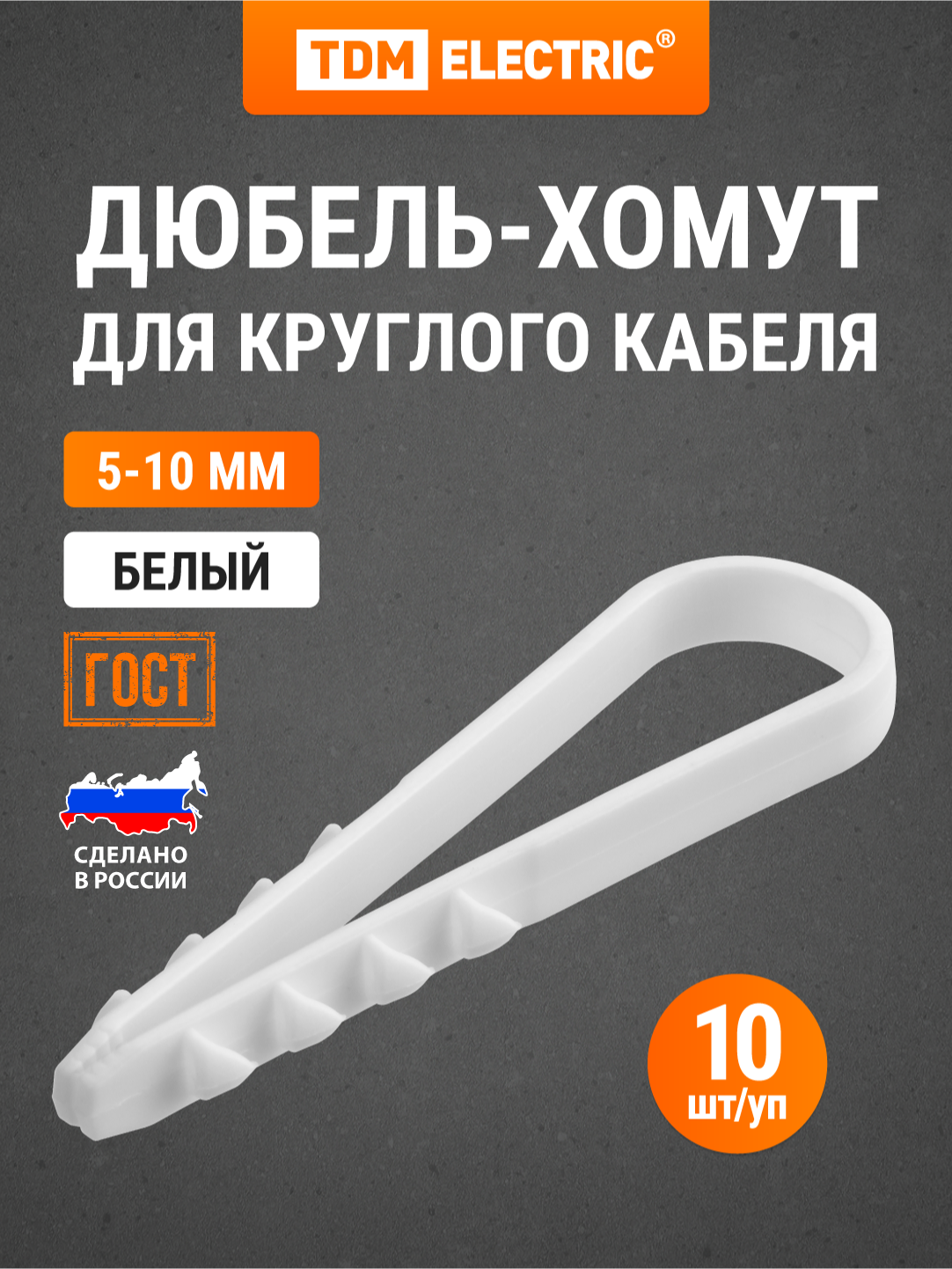 Дюбель-хомут ДХК-10 для круглого кабеля 5-10мм нейлон белый (10шт) TDM