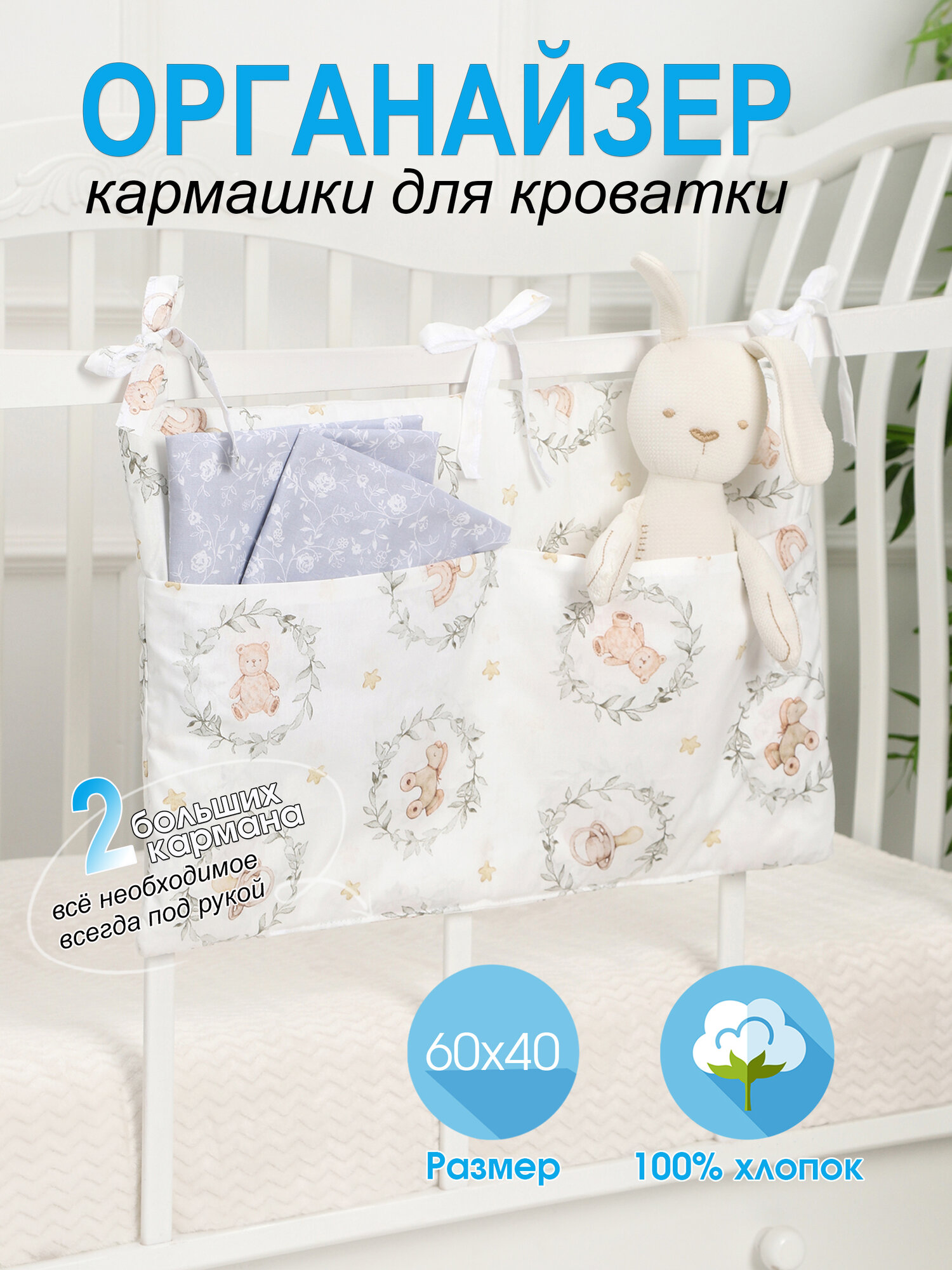 Органайзер для детской кроватки