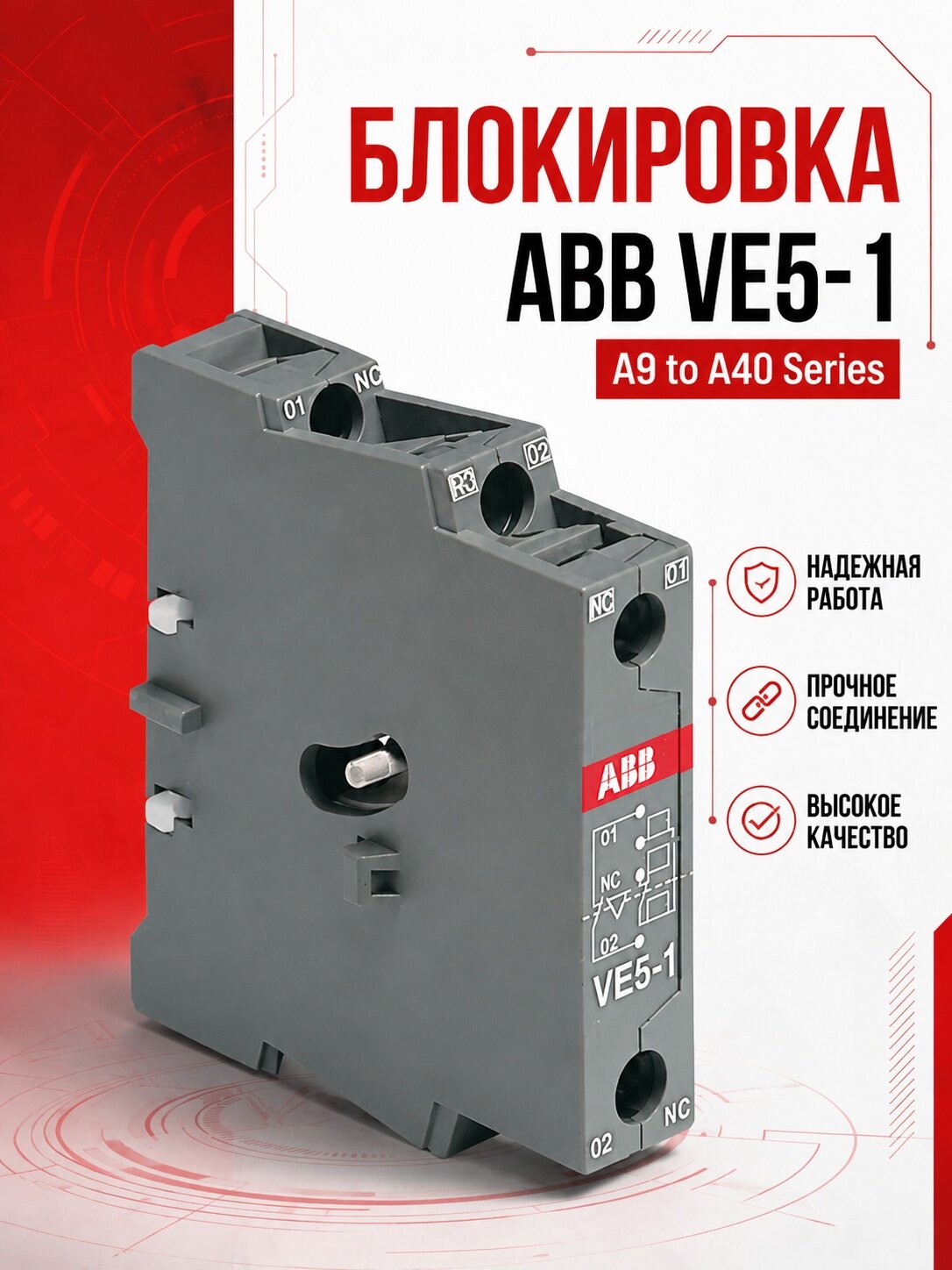 Блокировка реверсивная электромеханическая VE5-1 для контакторов А9.40 ABB 1SBN030110R1000