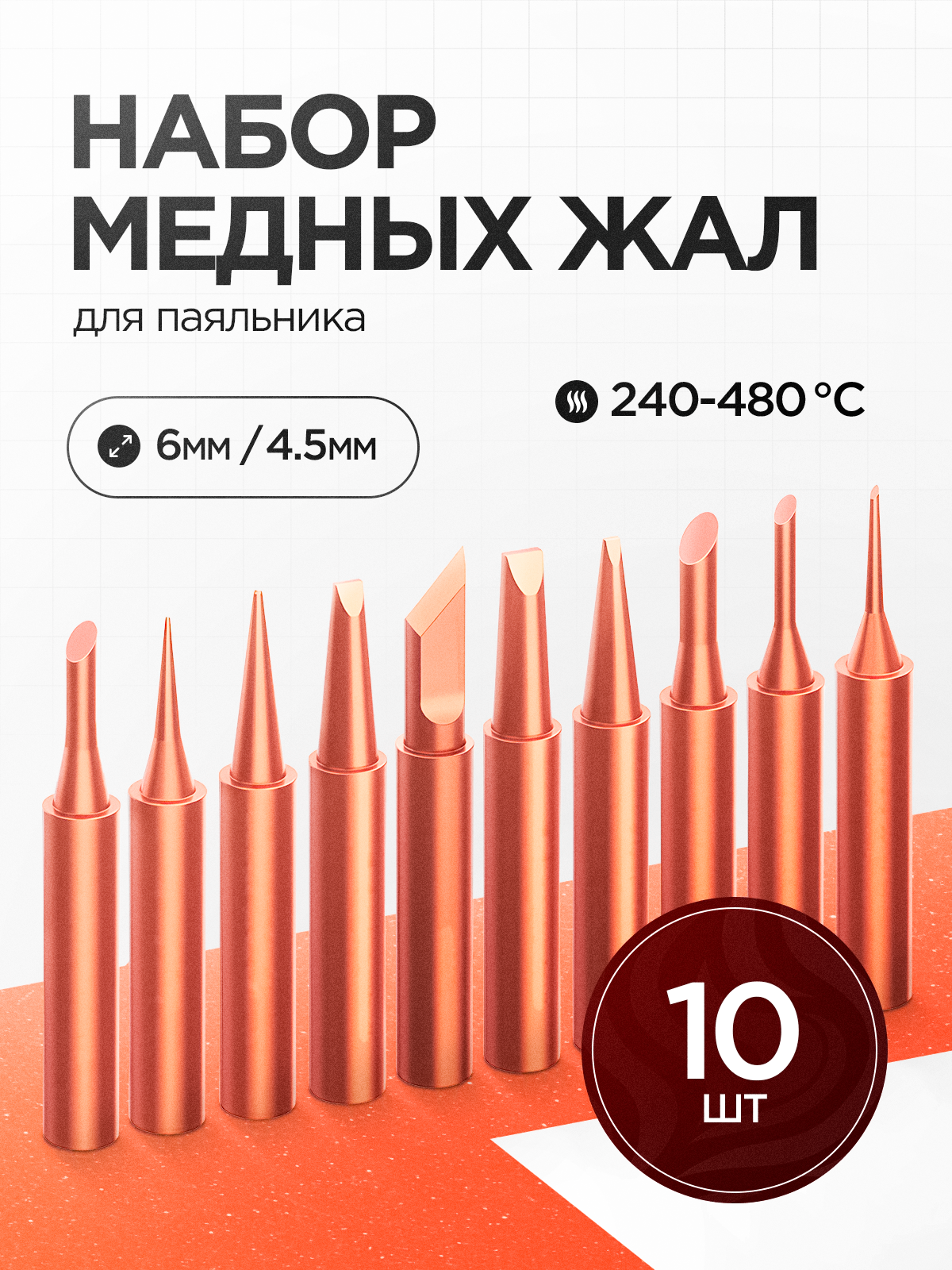 Набор медных жал для паяльника 10 шт, 900М, для паяльников с керамическим нагревательным элементом.
