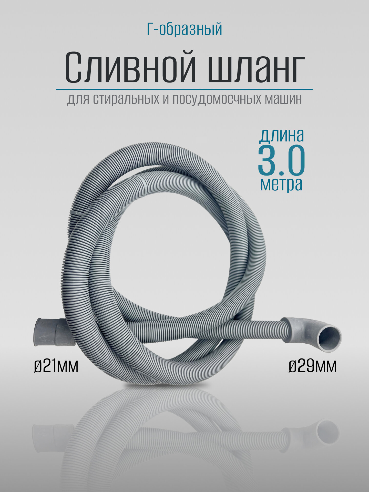 Сливной шланг для стиральных машин 3 м D - 29/21 мм