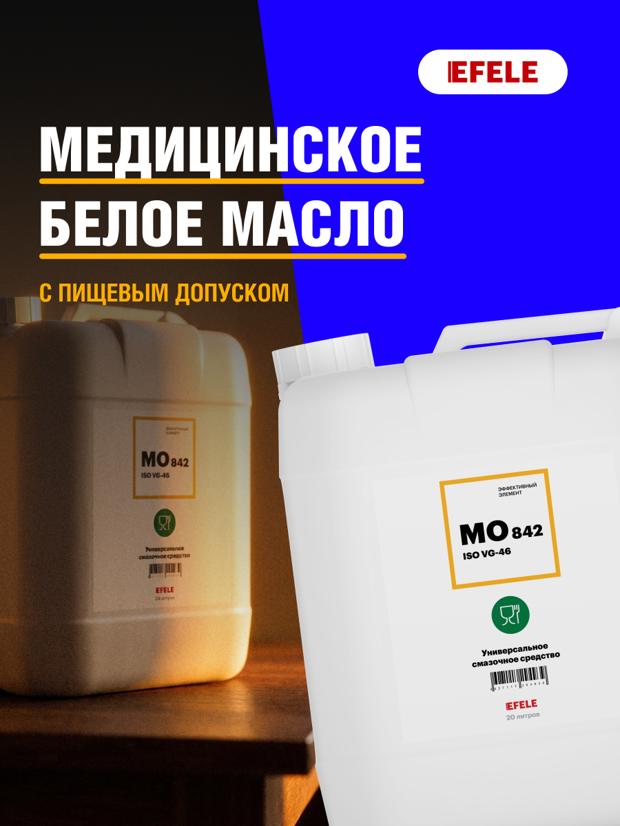 Универсальное белое масло EFELE MO-842 VG-46 (20 л) медицинского качества с пищевым допуском H1