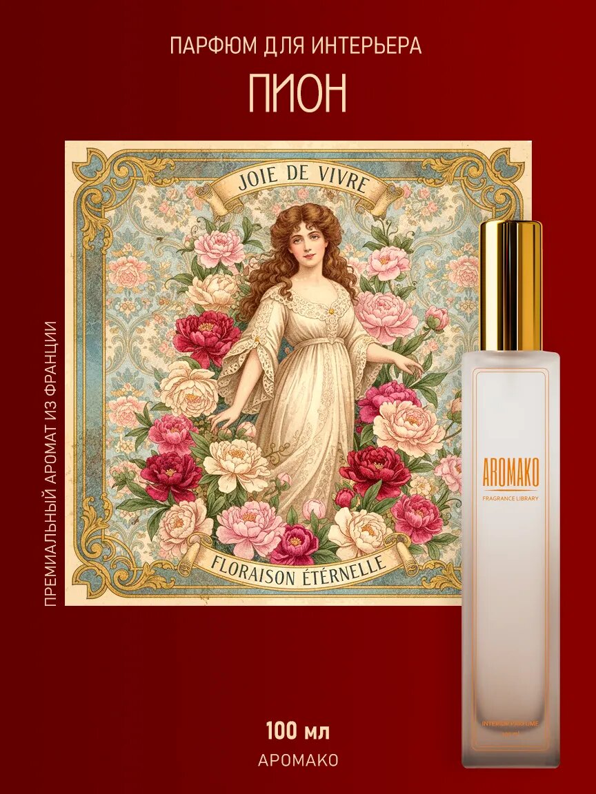 Ароматизированный спрей AromaKo "Пион", для текстиля и интерьера, 100 мл