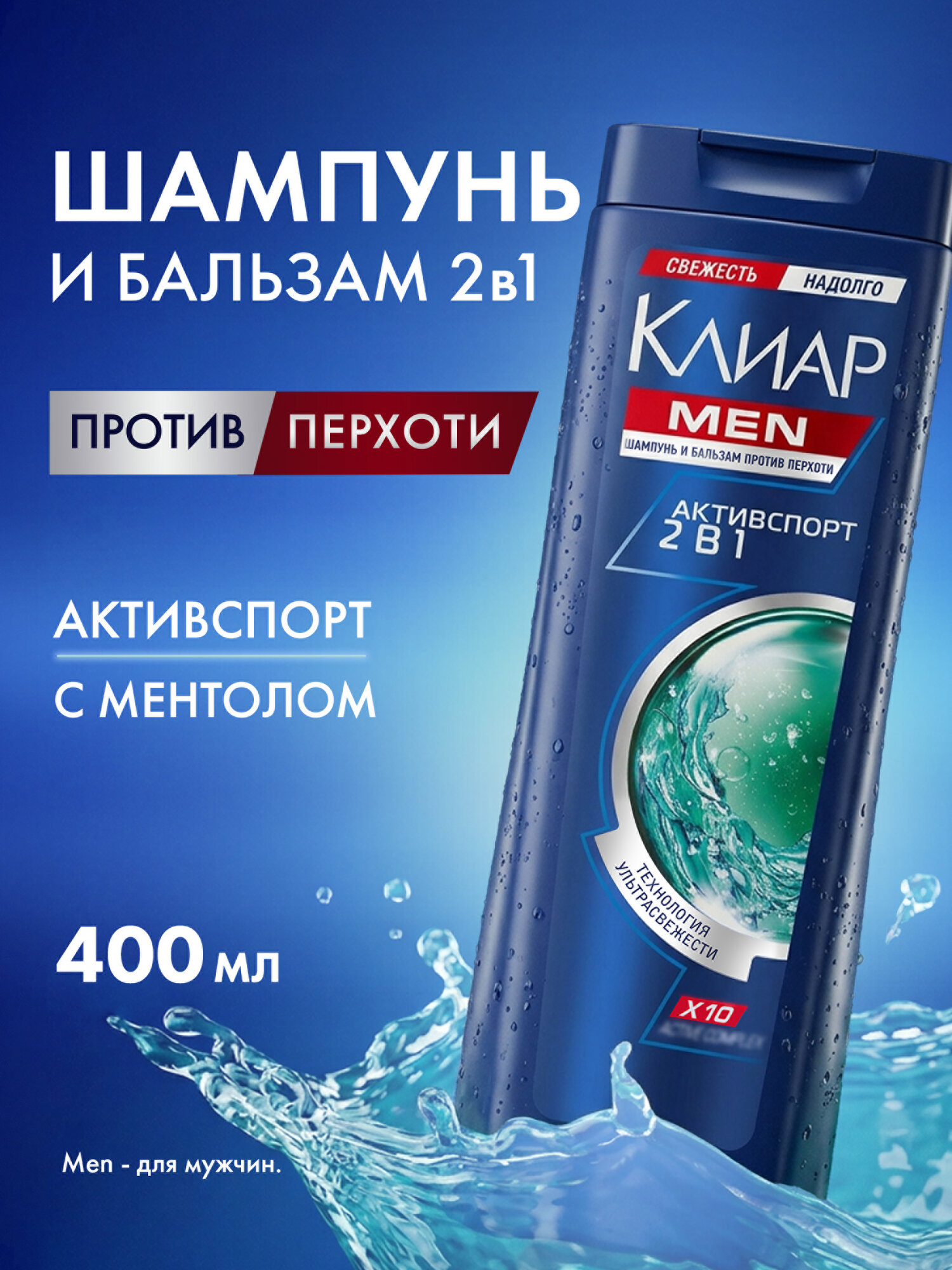 Клиар MEN шампунь и бальзам-ополаскиватель против перхоти для мужчин 2в1 Активспорт 400 мл