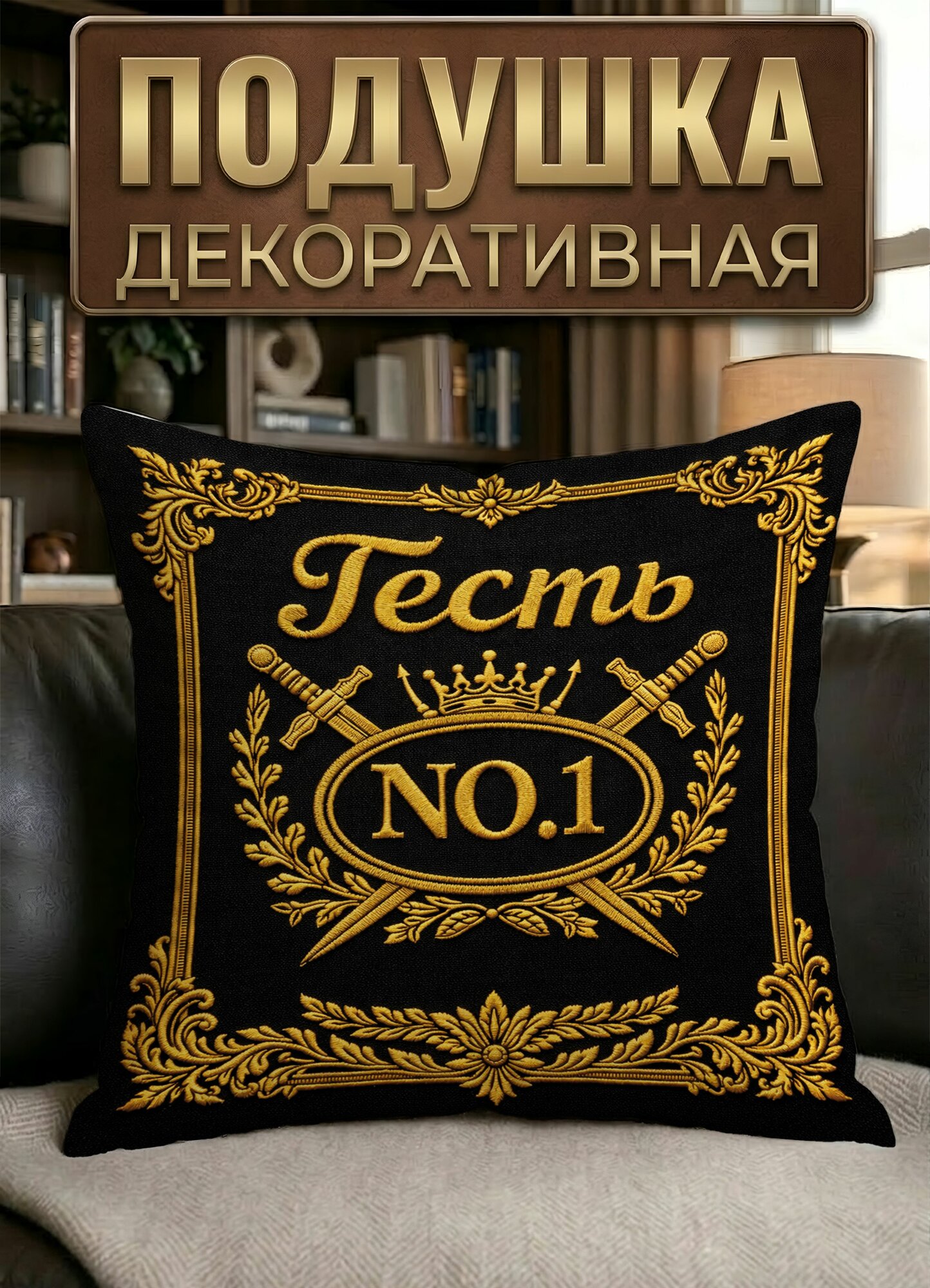Подушка декоративная Номер один Тесть