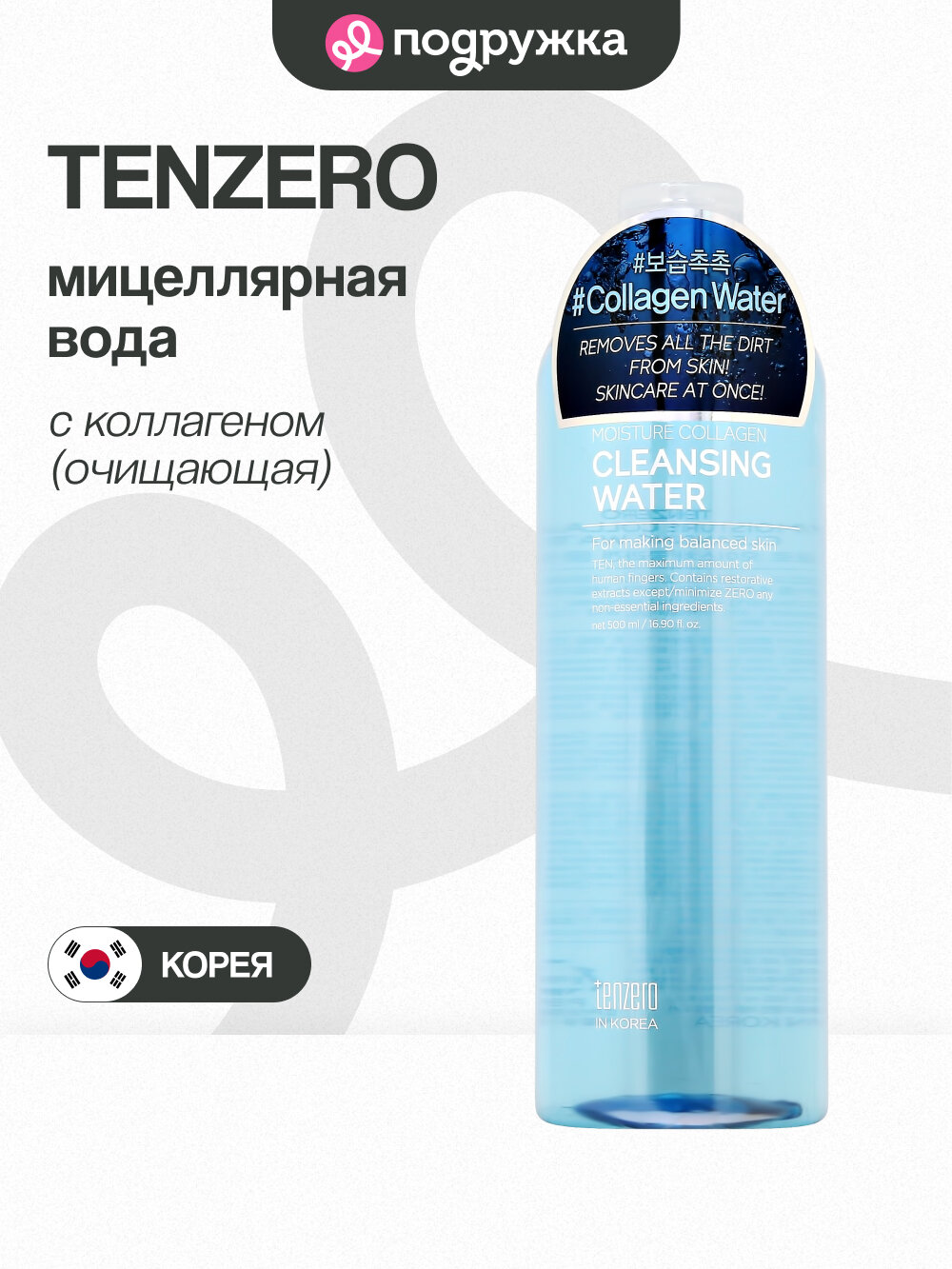 Мицеллярная вода TENZERO, с коллагеном, для всех типов кожи, 500мл