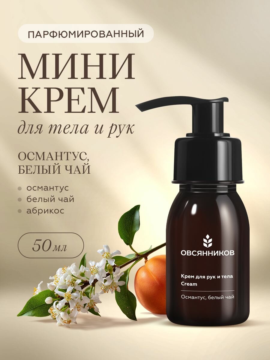 Увлажняющий крем для рук и тела маленький с дозатором, Османтус, белый чай, 50 мл