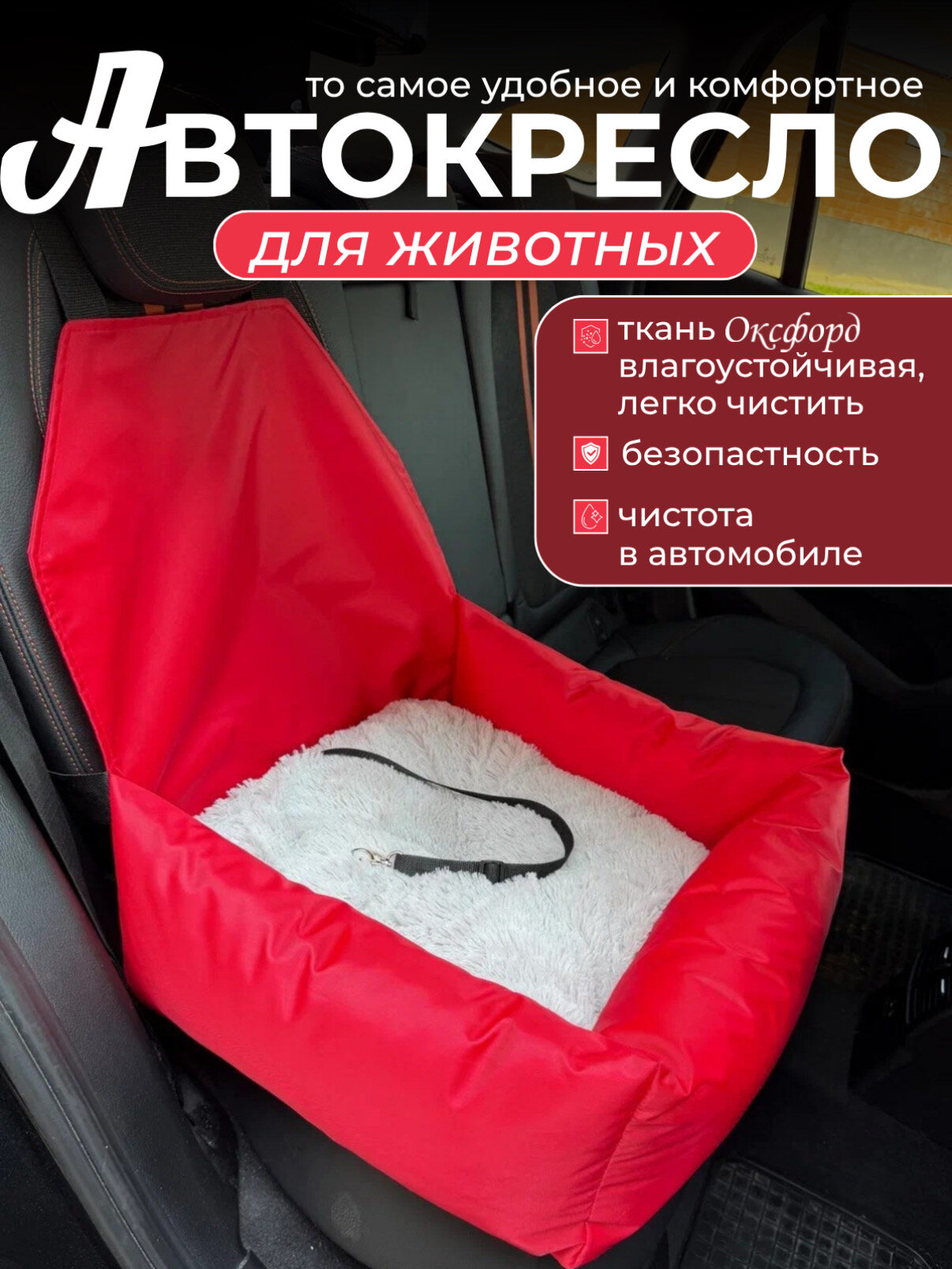 Автокресло для собак, Автокресло для животных утепленное Umkapets 55х50см, красный
