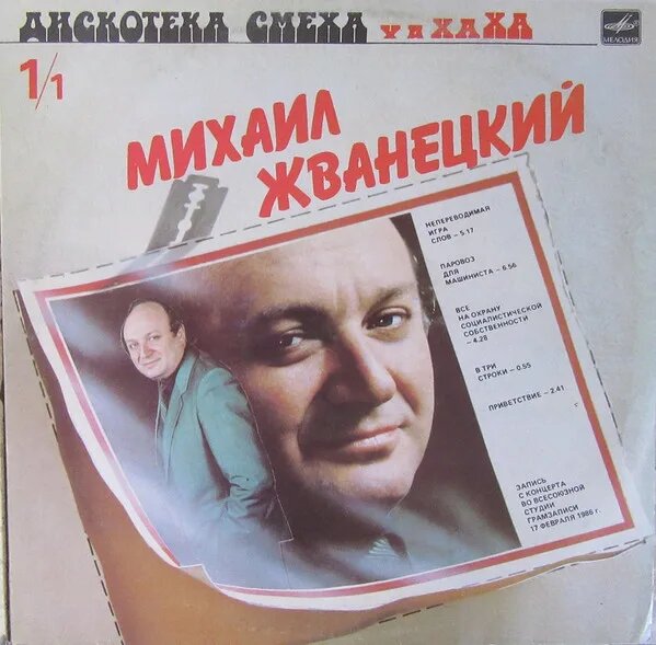 Михаил Жванецкий / Роман Карцев, Виктор Ильченко - Дискотека Смеха VG+