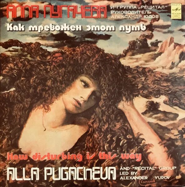 Алла Пугачева И Группа "Рецитал" - Как Тревожен Этот Путь (мятая обложка) 2LP VG