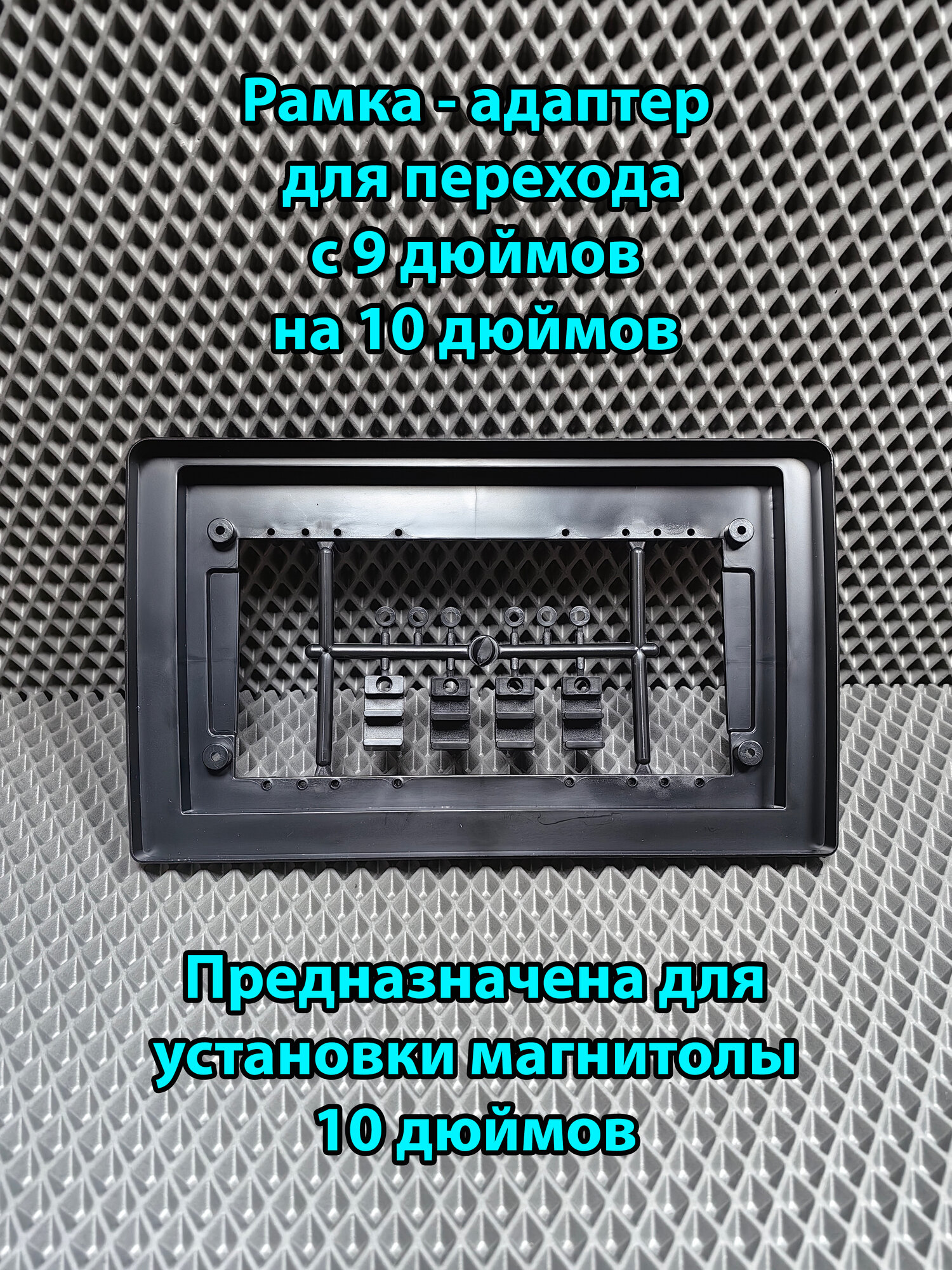 Универсальная переходная рамка с 9 дюймов на 10 дюймов для магнитолы Android