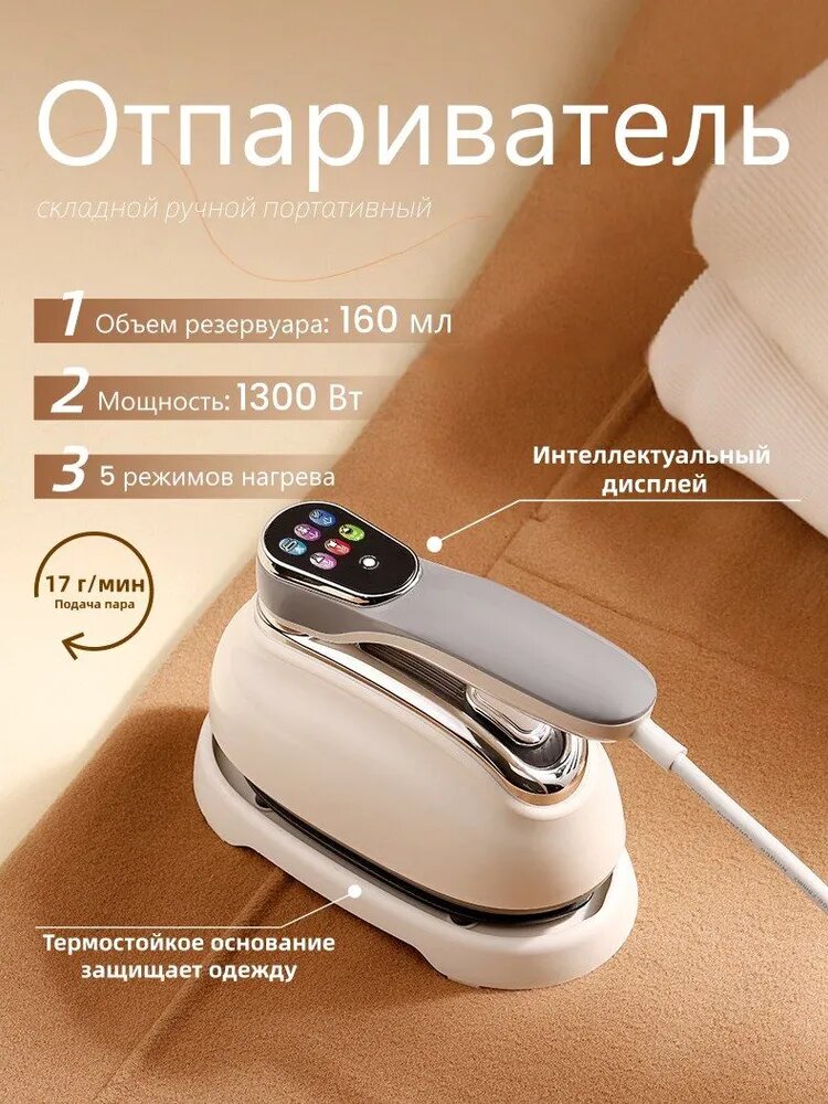 Портативный отпариватель, для одежды, 5 режимов мощности, белый