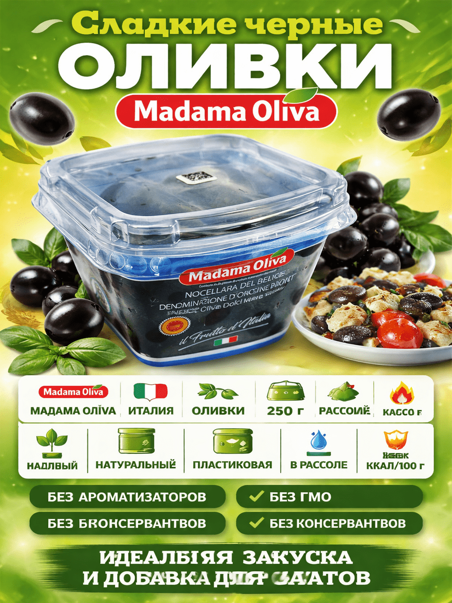 Оливки черные Madama Oliva Сладкие, 250г