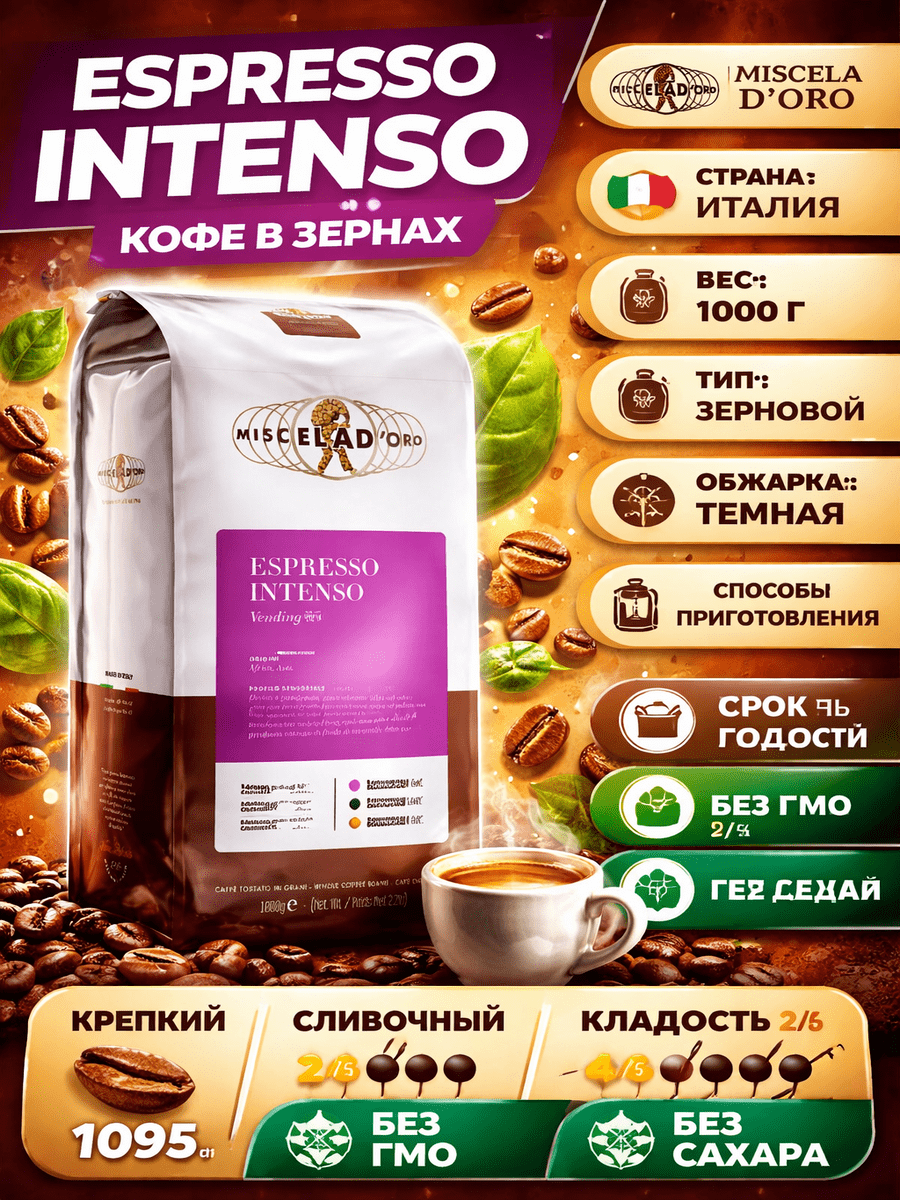 Кофе Miscela D'Oro Espresso Intenso в зернах, 1кг
