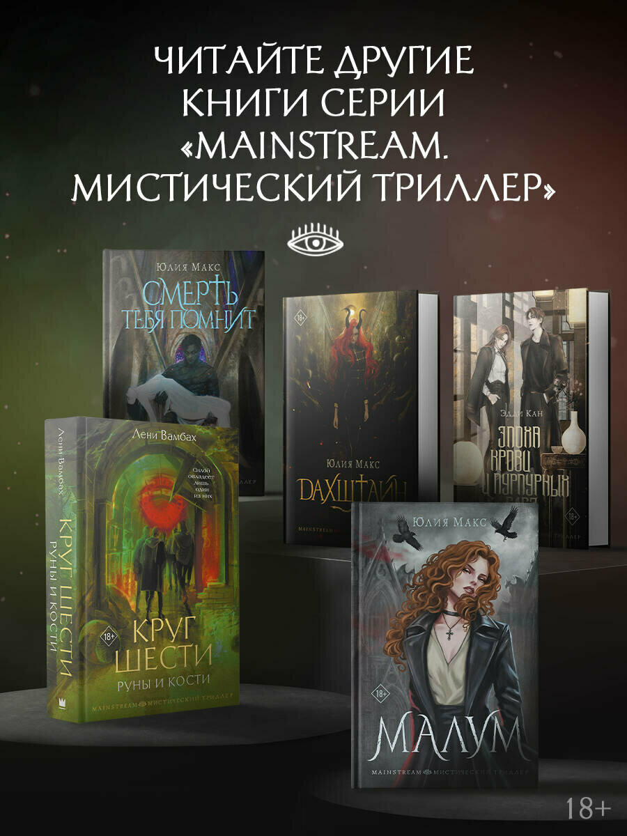 Малум Юлия Макс книга от издательства АСТ Mainstream. Мистический триллер — фото 1
