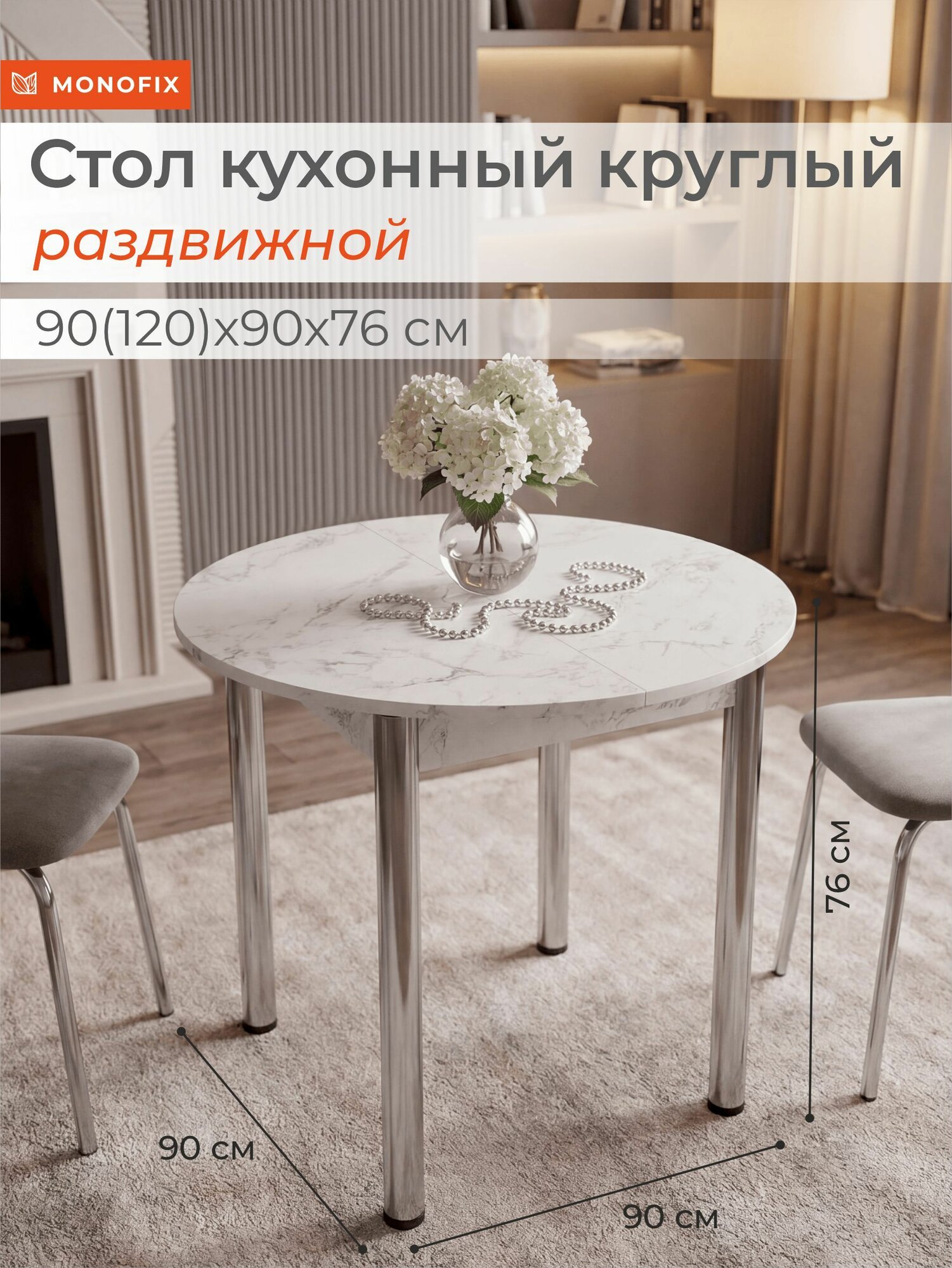 Стол кухонный раздвижной круглый 90(120)х76 см, ЛДСП мрамор белый/ опоры хром