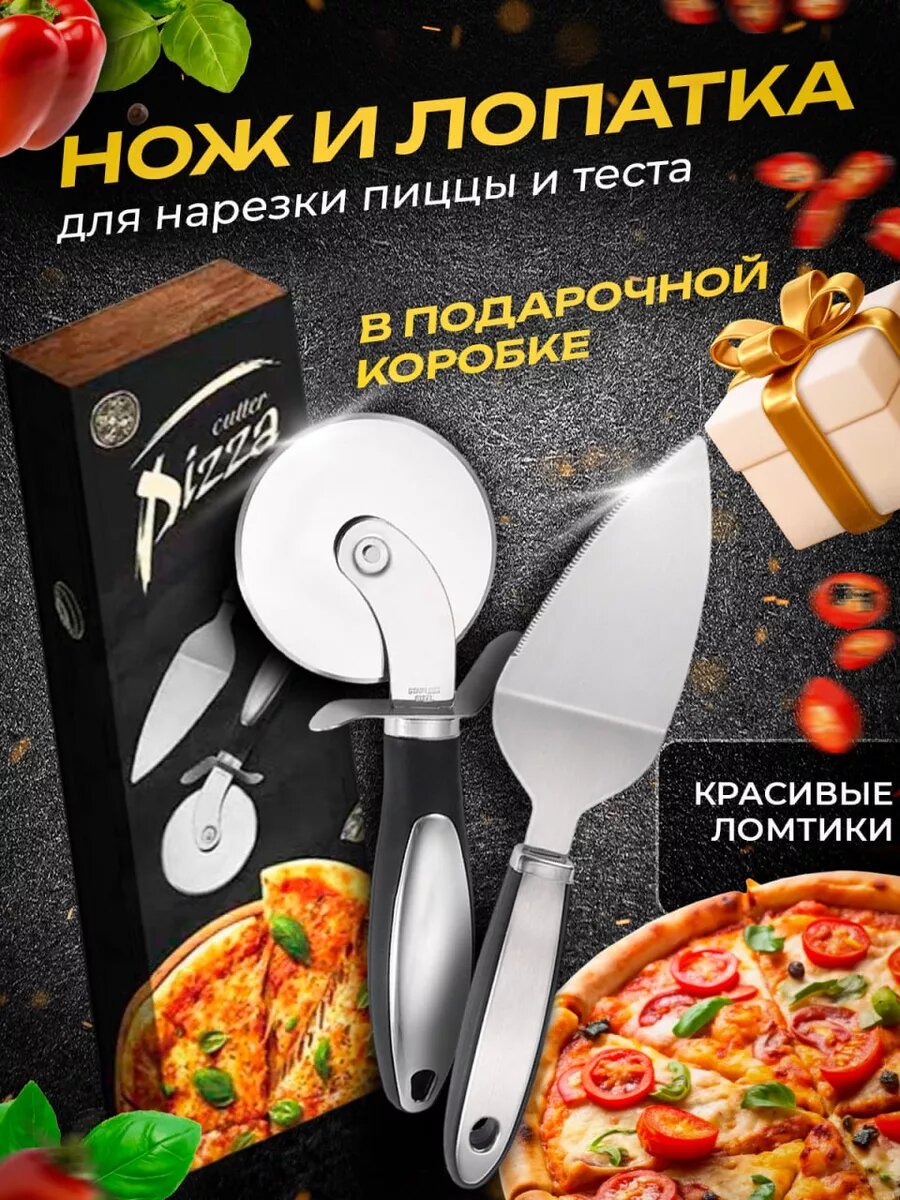 Нож и лопатка для пиццы