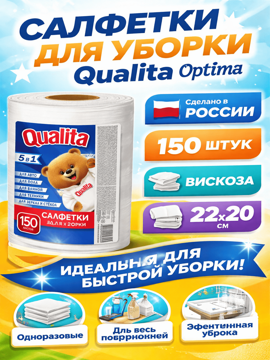 Салфетки для уборки Qualita Optima в рулоне 22 х 20см, 150шт