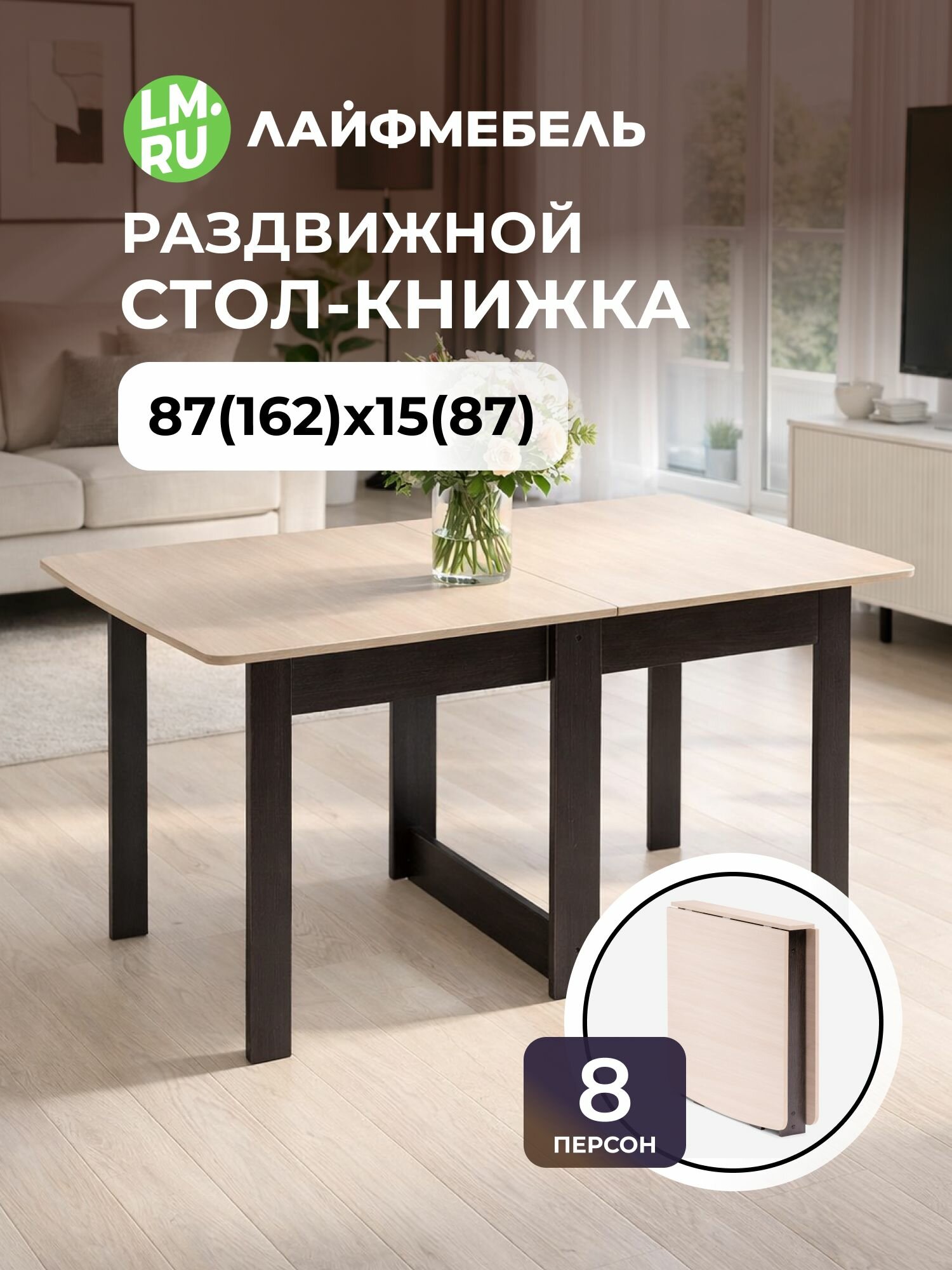 Стол кухонный книжка раскладной венге / дуб молочный Лайфмебель СтК4