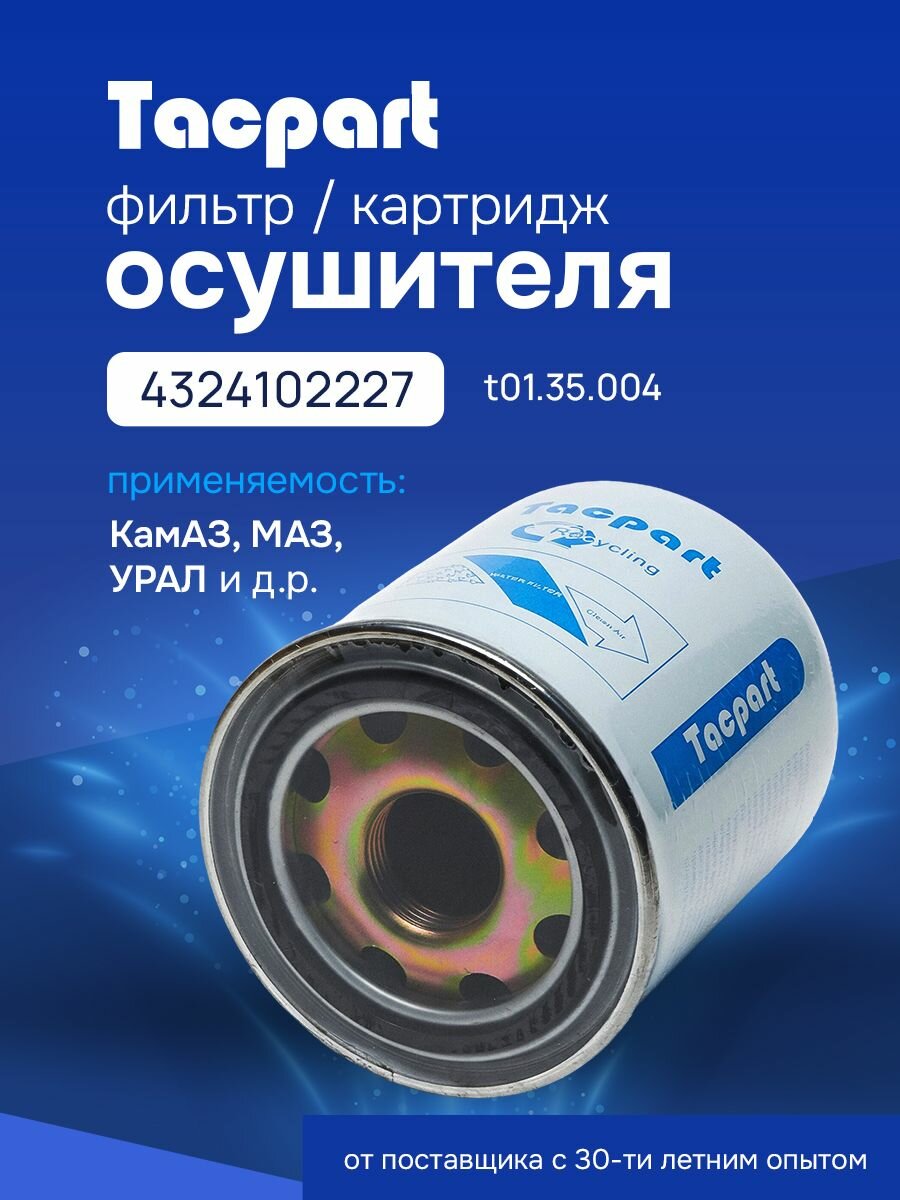 Фильтр осушителя воздуха Tacpart КамАЗ, МАЗ, урал (аналог 4324102227)