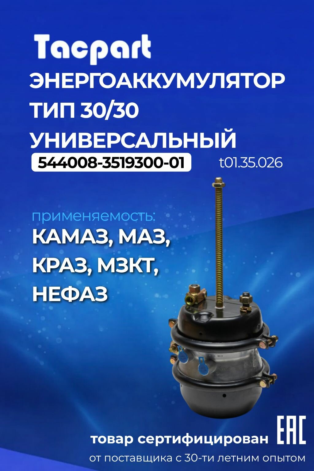 Энергоаккумулятор тип 30/30 универсальный (матрёшка)